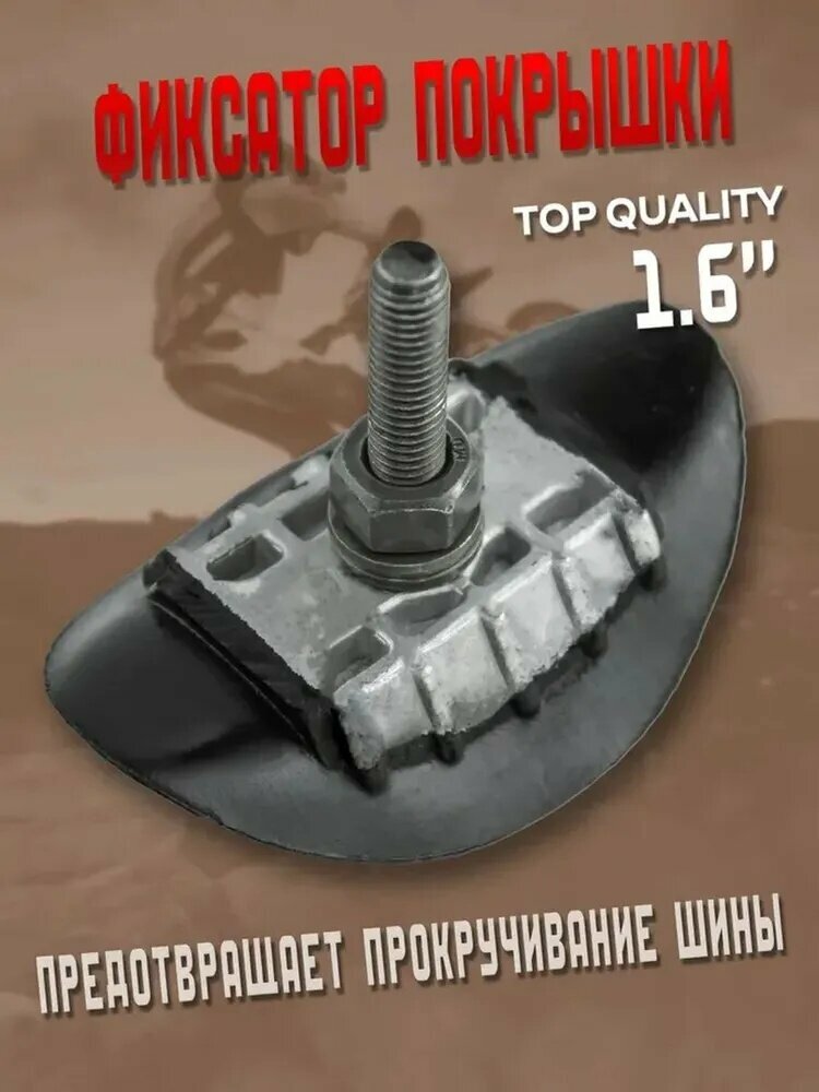 Фиксатор покрышки буксатор 1,6"