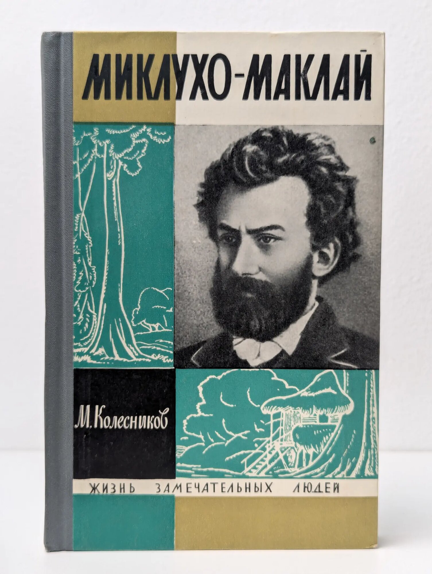 Жизнь замечательных людей. Миклухо-Маклай Колесников Михаил Сергеевич 1965