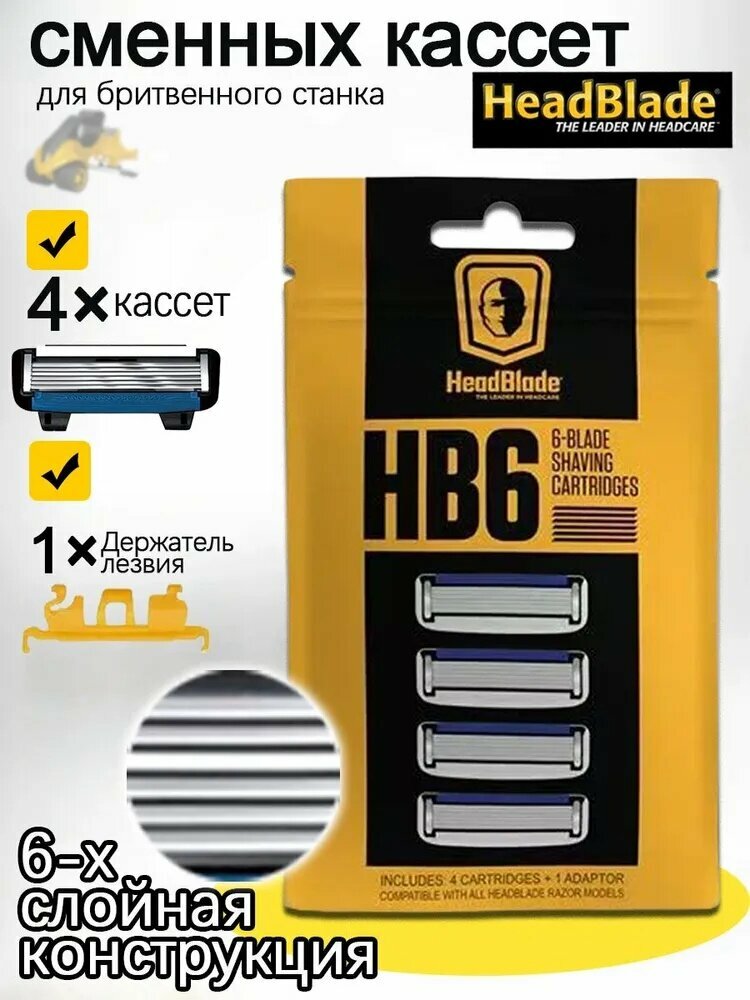 HeadBlade HB6 сменных кассет для бритвенных станка
