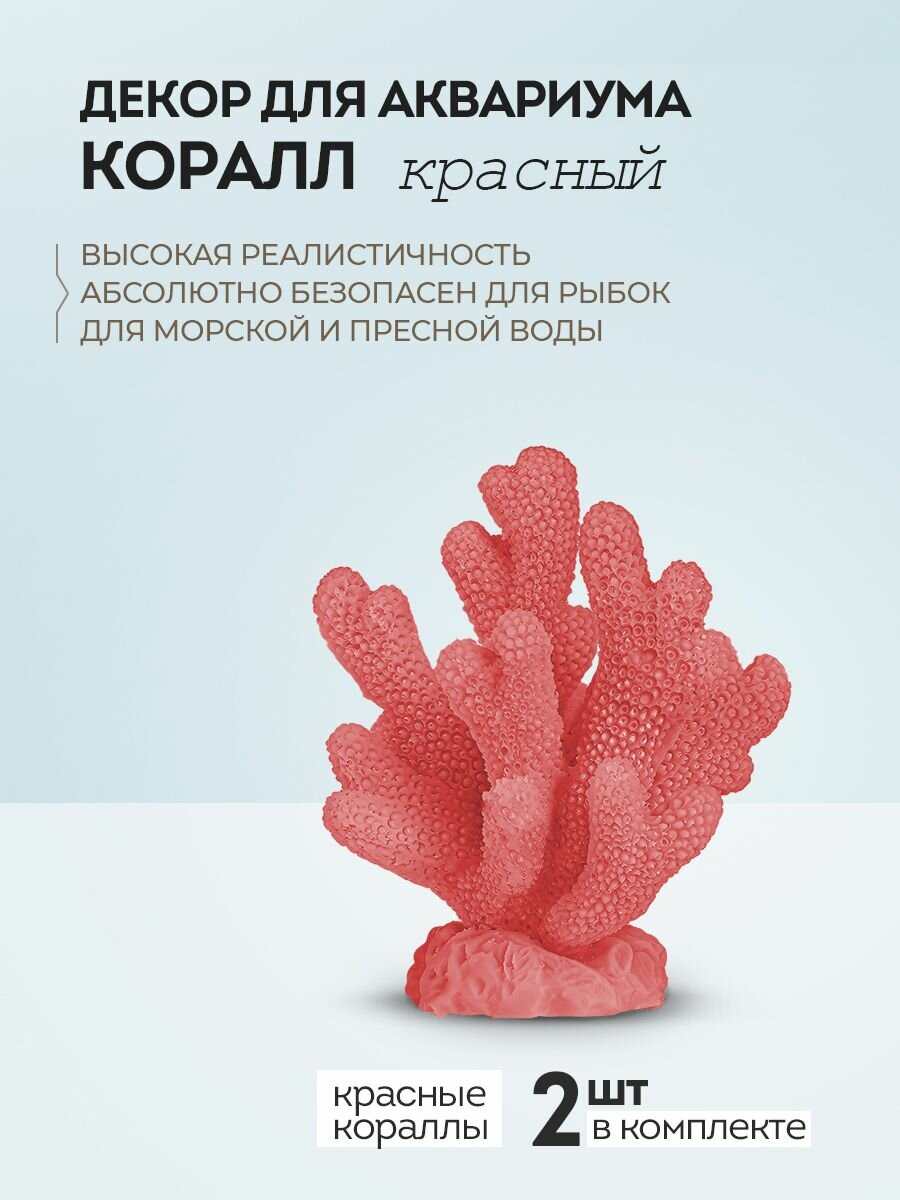Красный коралл для аквариума, искусственный декор, 2 шт