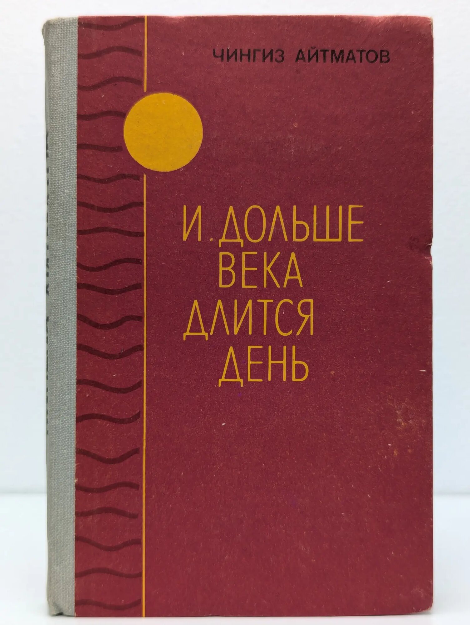 И дольше века длится день Айтматов Чингиз Торекулович 1981