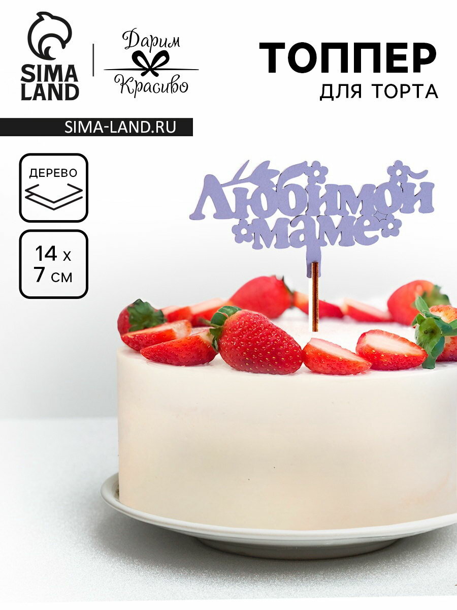 Топпер для торта деревянный "Любимой маме", сиреневый, 14x7 см, 5 шт.