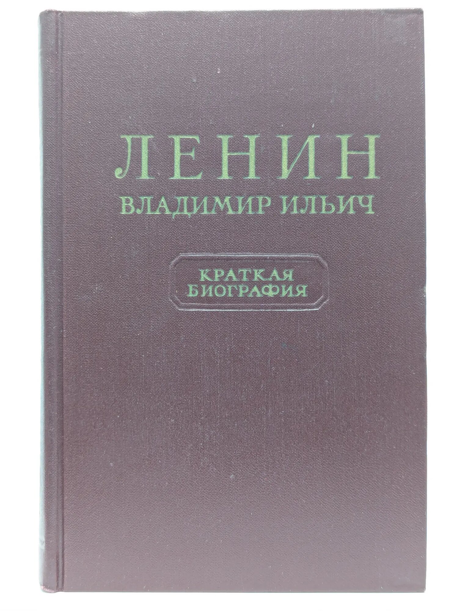 Владимир Ильич Ленин. Краткая биография Ленин Владимир Ильич 1955