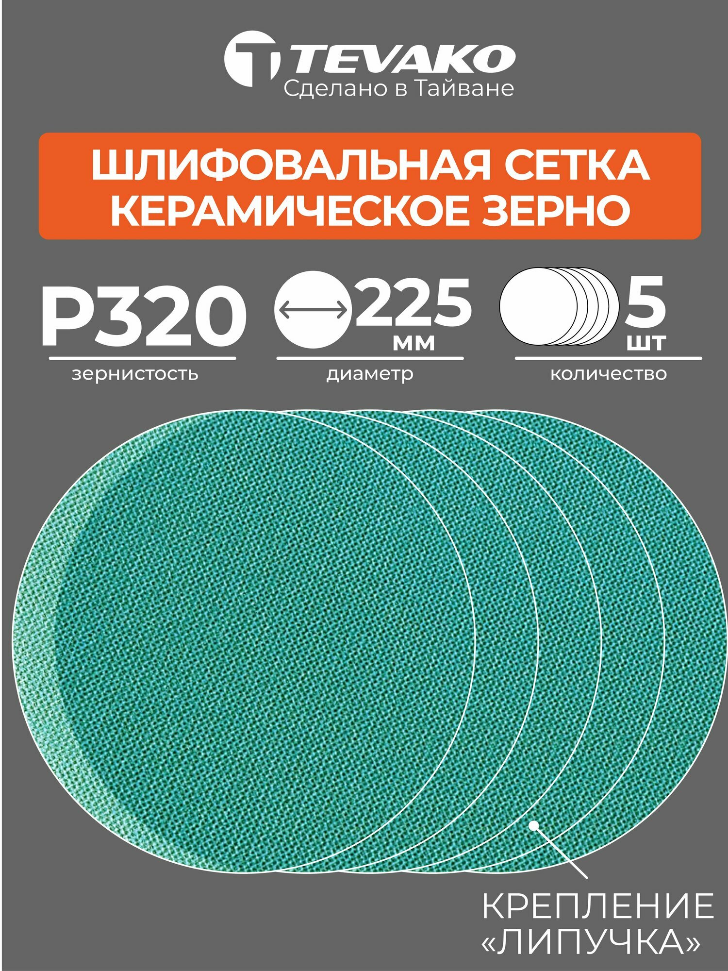 Круг шлифовальный сетчатый с керамическим зерном P320 225 мм