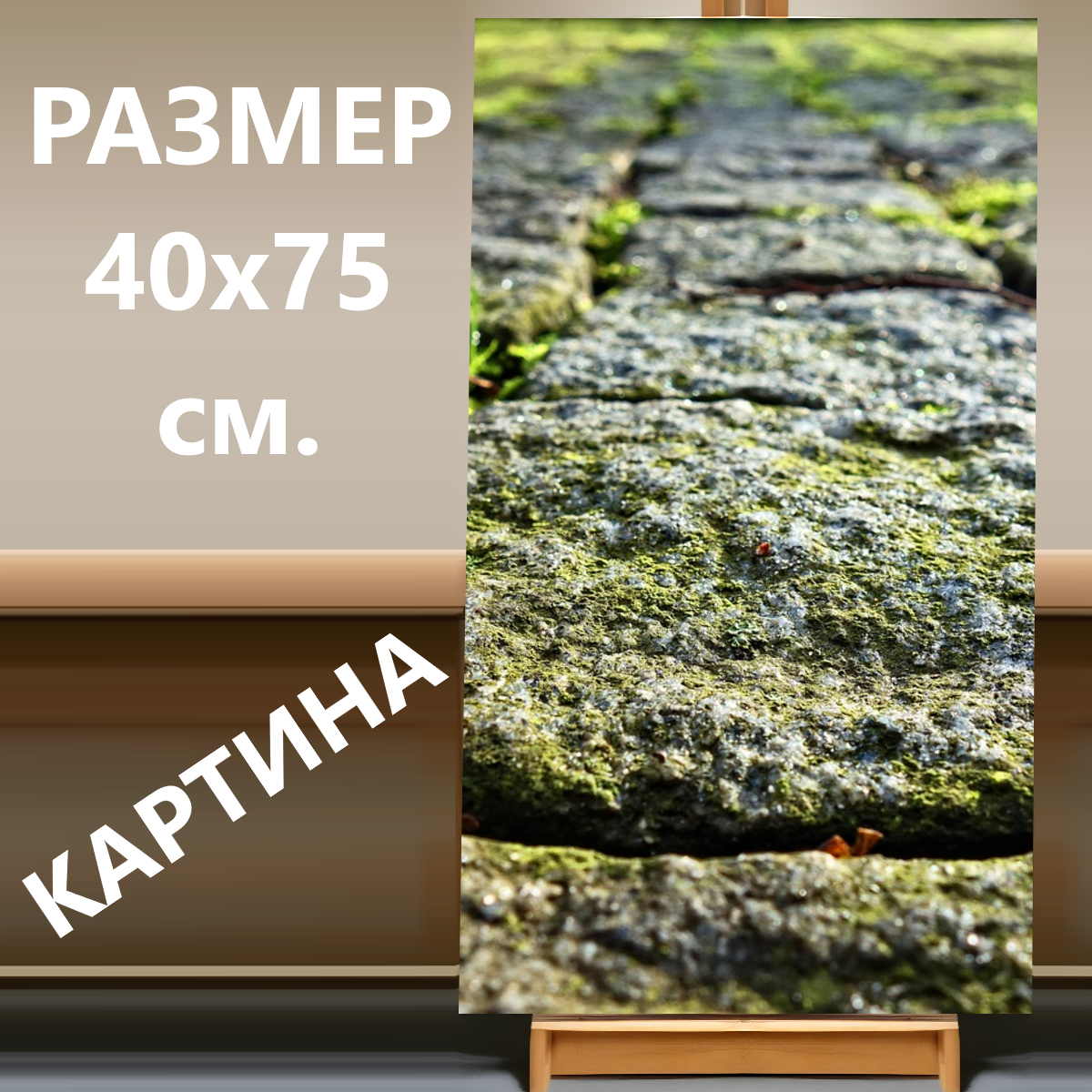 Картина на холсте "Булыжник камень, булыжник, камень" на подрамнике 75х40 см. для интерьера