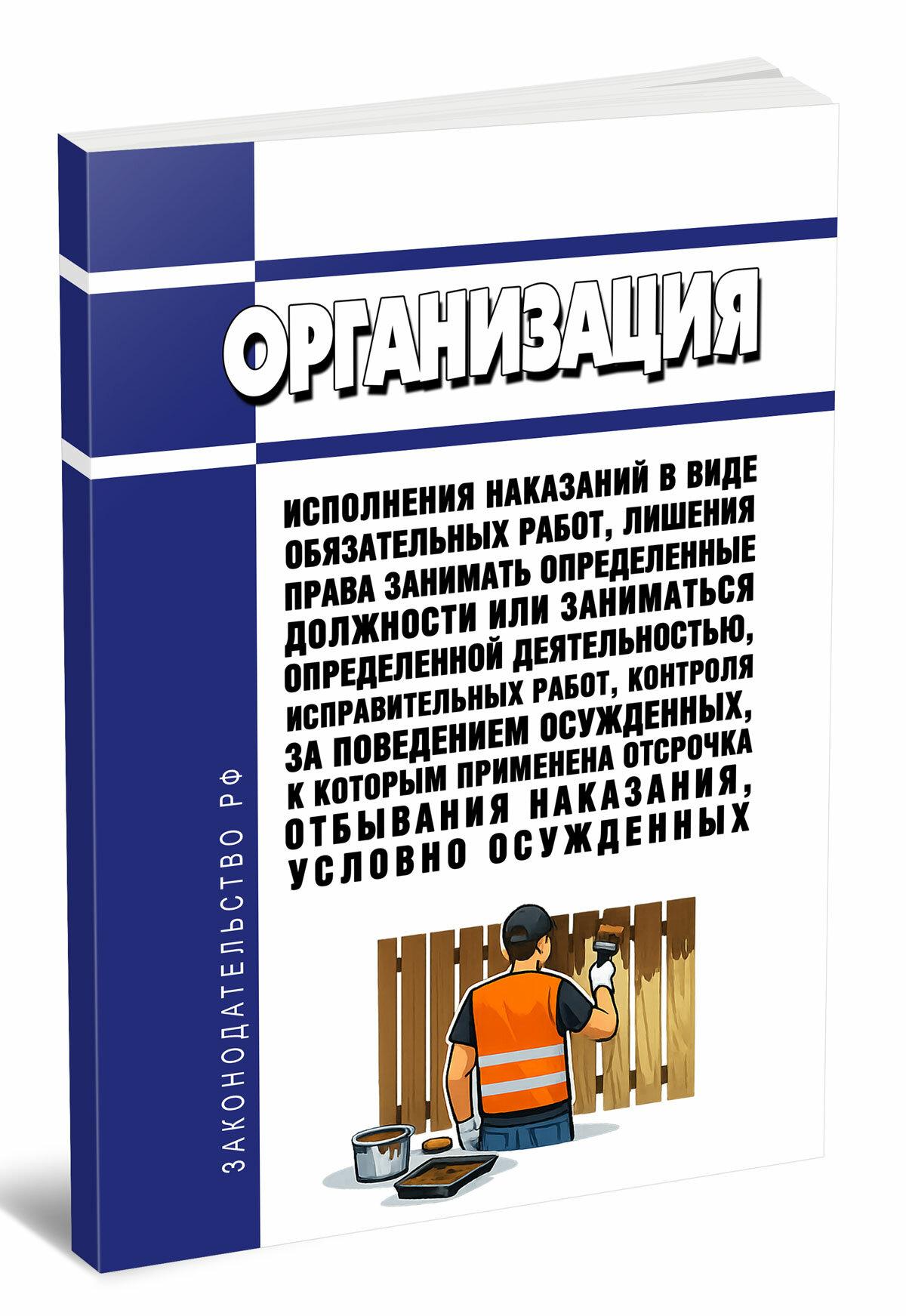Организация исполнения наказаний в виде обязательных работ, лишения права занимать определенные должности или заниматься о