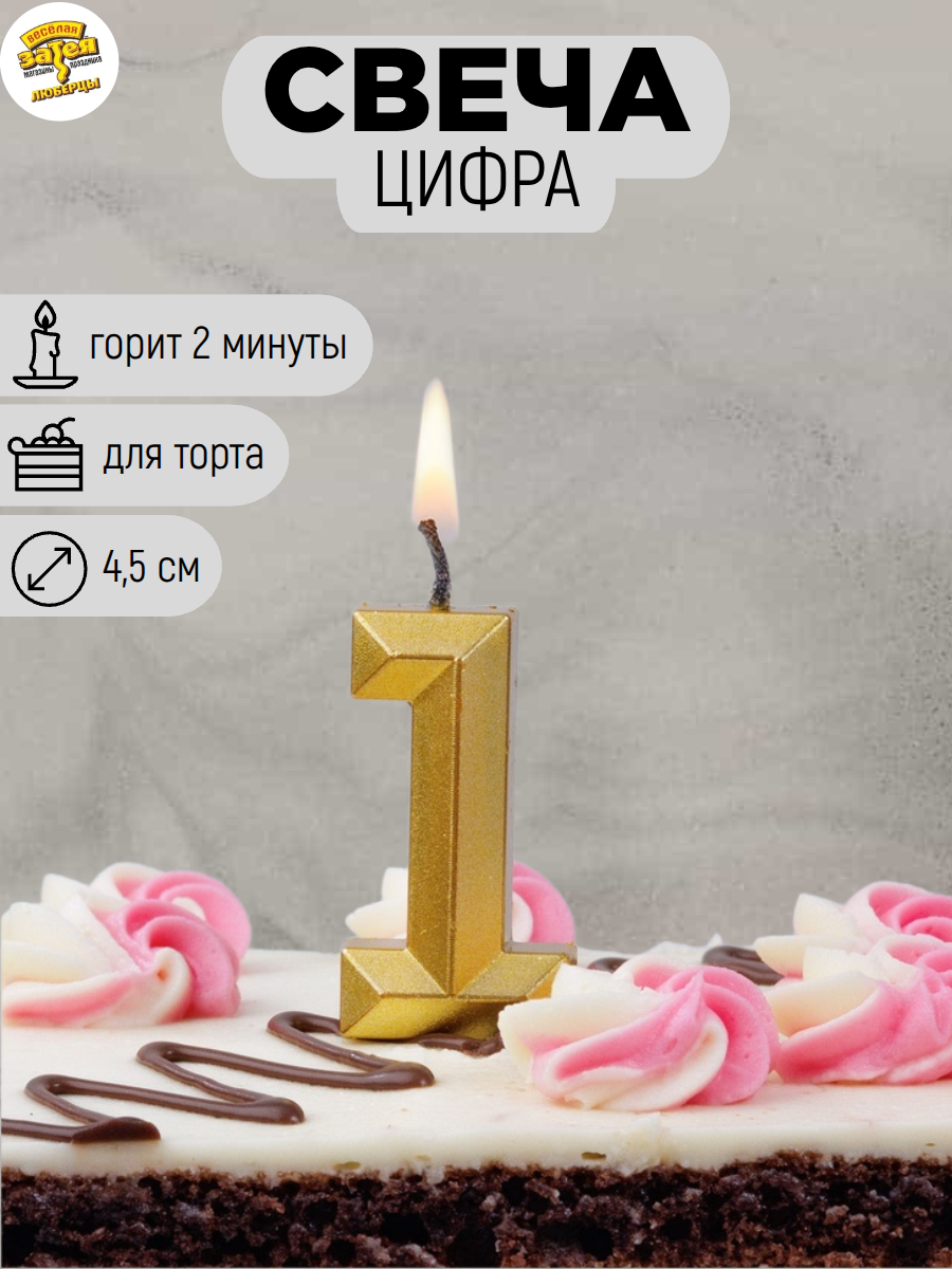 Свеча -цифра "1" для торта, цвет: золотистый, высота: 4,5 см