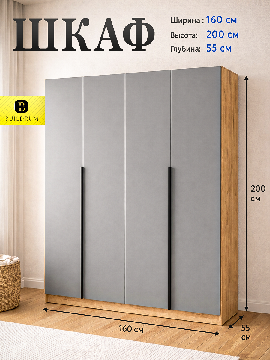 Шкаф четырехстворчатый распашной для одежды, размеры 160х200х55 см, Лион ШК-03