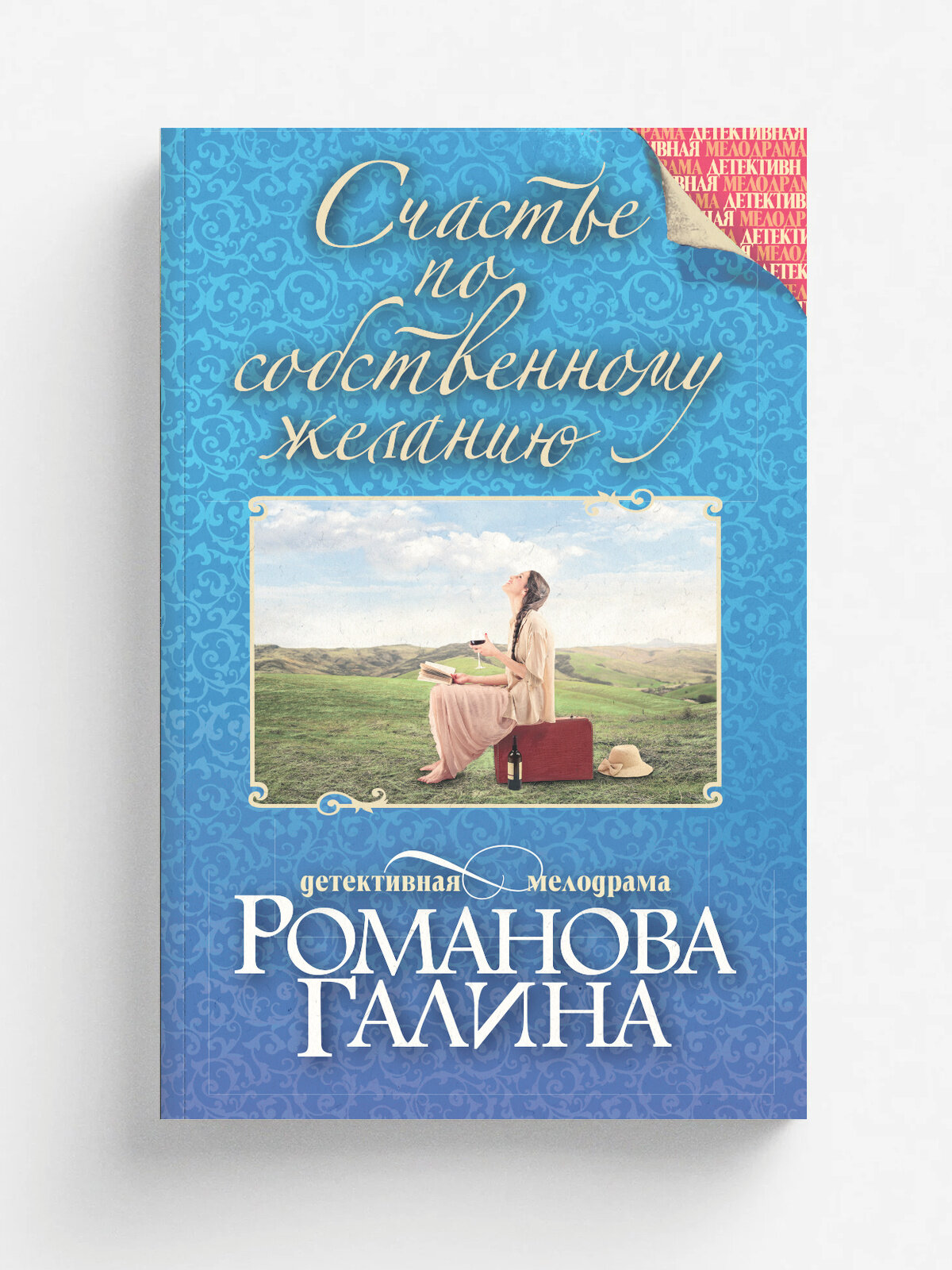 Счастье по собственному желанию