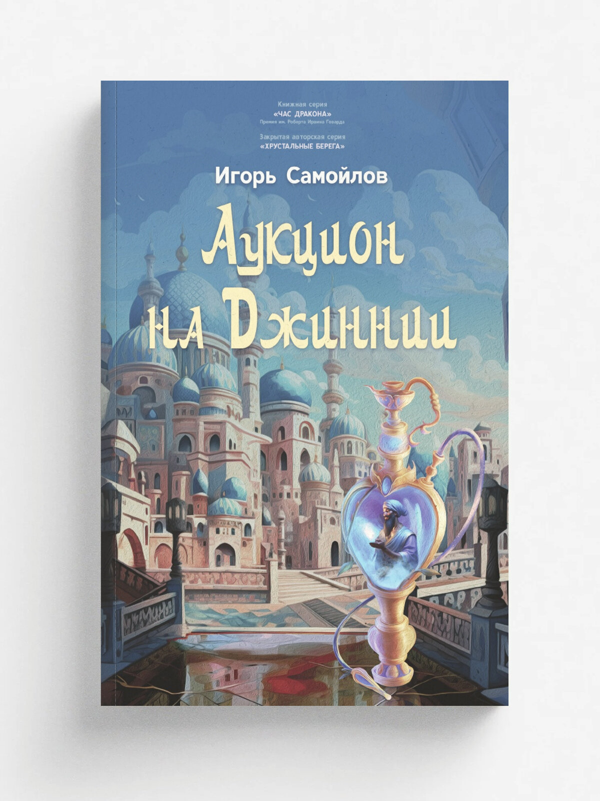 Аукцион на Джиннии