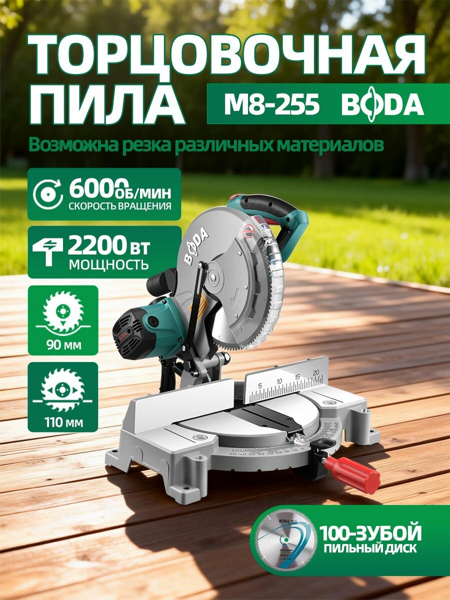 Торцовочная пила Boda M8-255 , для алюминия, 2200Вт, глубина пропила 90мм