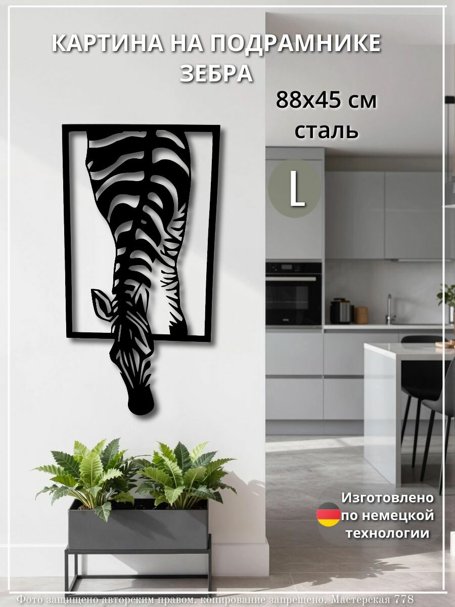 Панно на стену для интерьера / Декор для дома зебра (L)