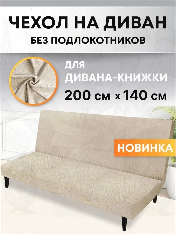 Чехол на мебель, 200 см х 140см