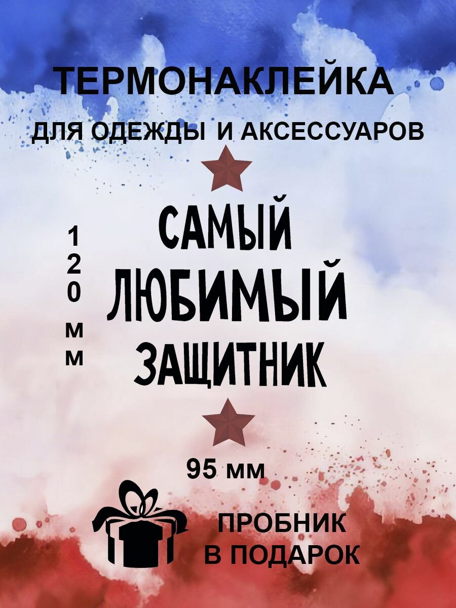 Термонаклейка для одежды и аксессуаров к празднику 23 февраля.