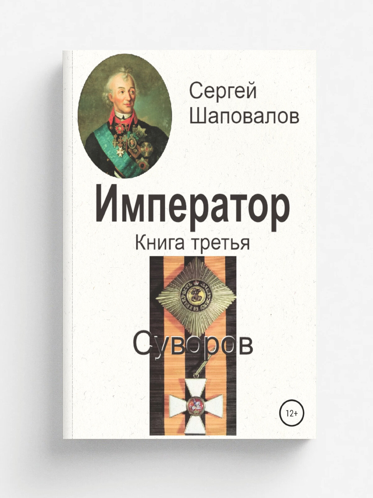Император. Книга третья. Суворов