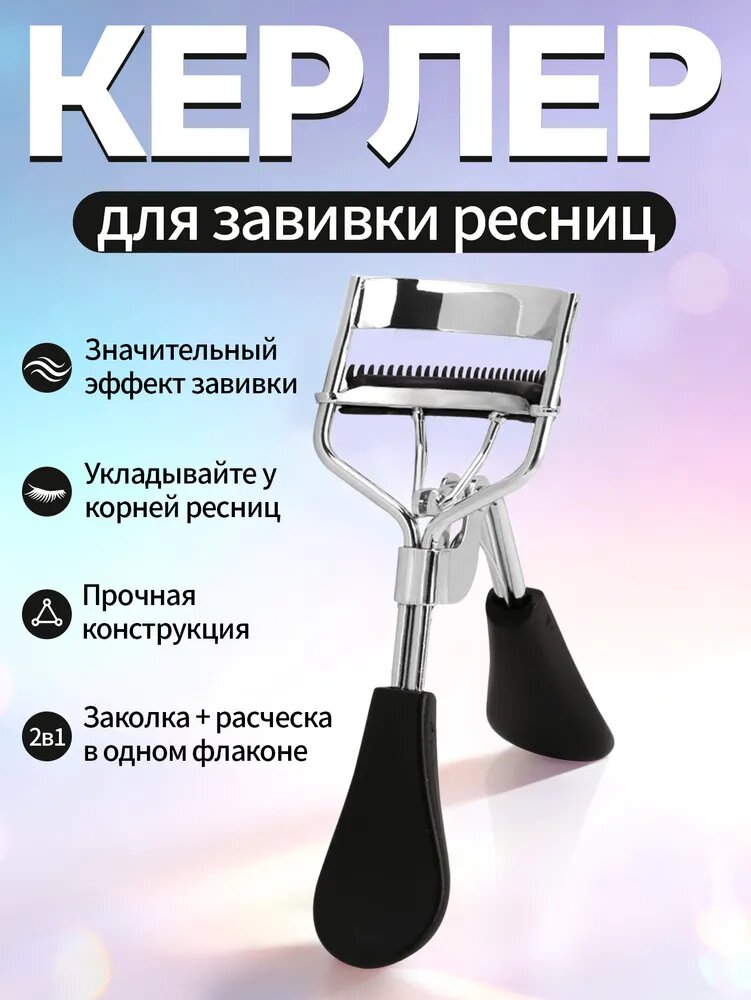 Керлер для ресниц, келлер для завивки ресниц , удобная ручка, долговечная конструкция