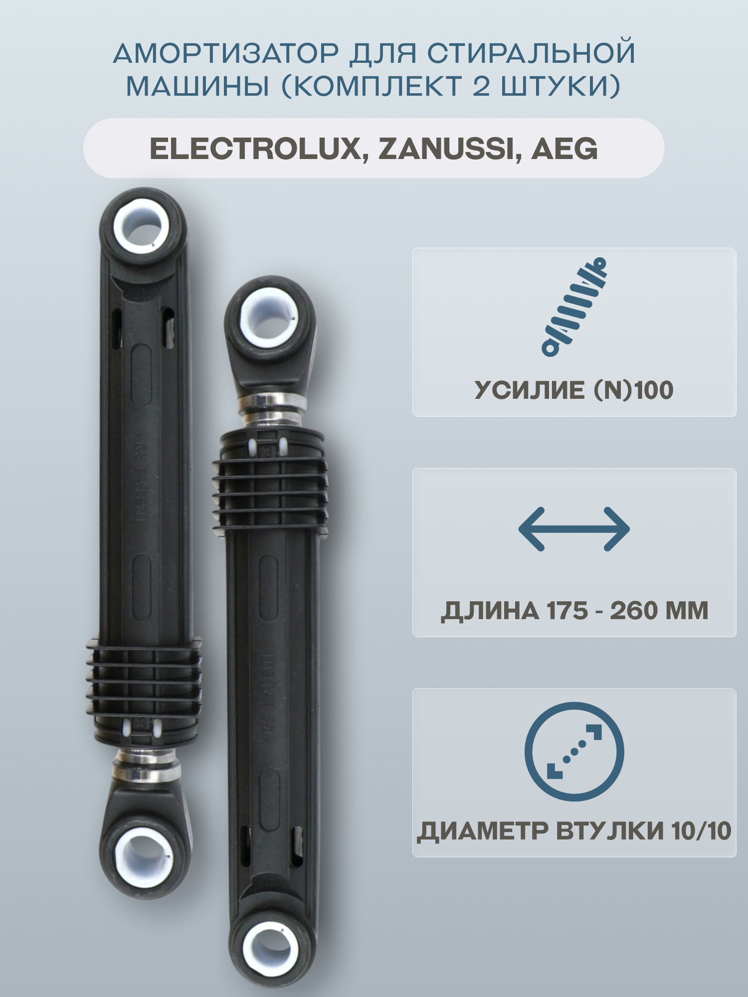 Амортизатор для стиральной машины Electrolux, Zanussi, AEG (комплект 2 штуки) 175-260мм 100N/4055211207