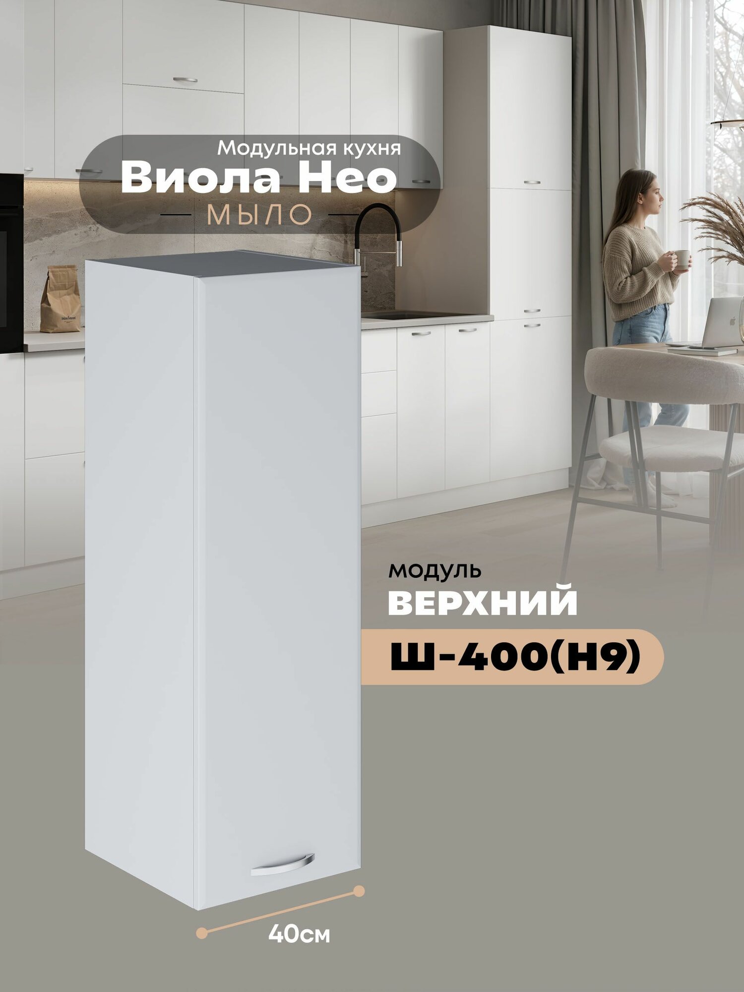Кухонный навесной модуль Виола Нео Мыло Ш-400(Н9) (Белый софт/Белый шагрень) высота 91,4см