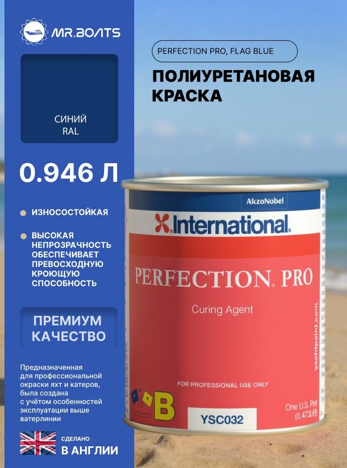 Эмаль полиуретановая International Perfection Pro 2K, Flag Blue, 0.946 л