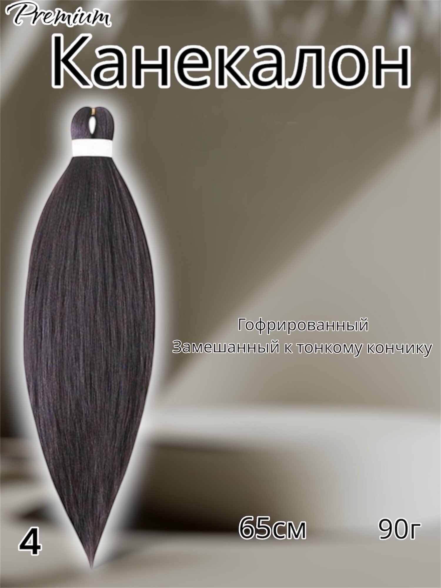 Канекалон для волос низкотемпературный Premium braid для плетения брейд, афрокос и т. д