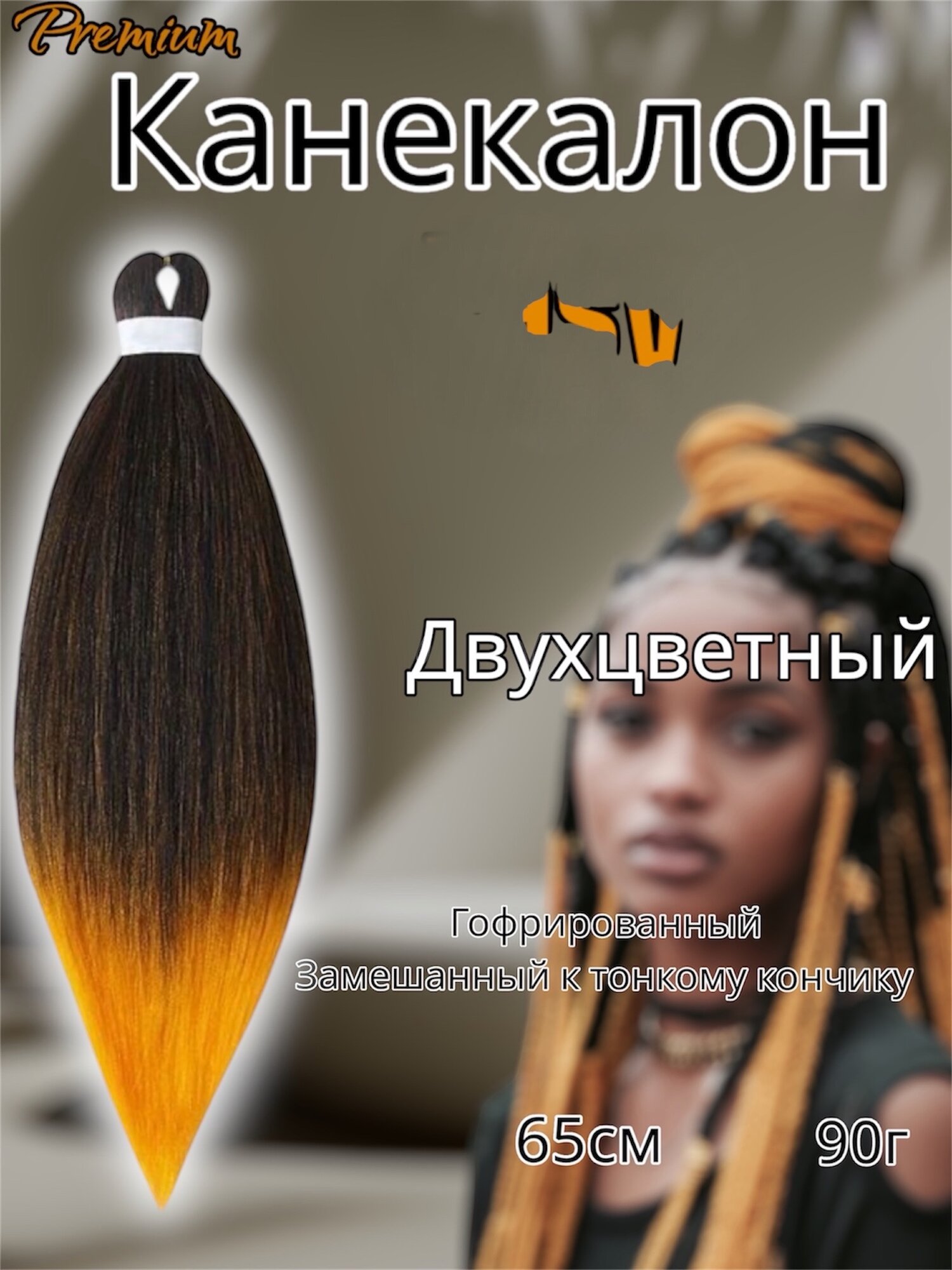 Канекалон для волос низкотемпературный Premium braid для плетения брейд, афрокос и т. д