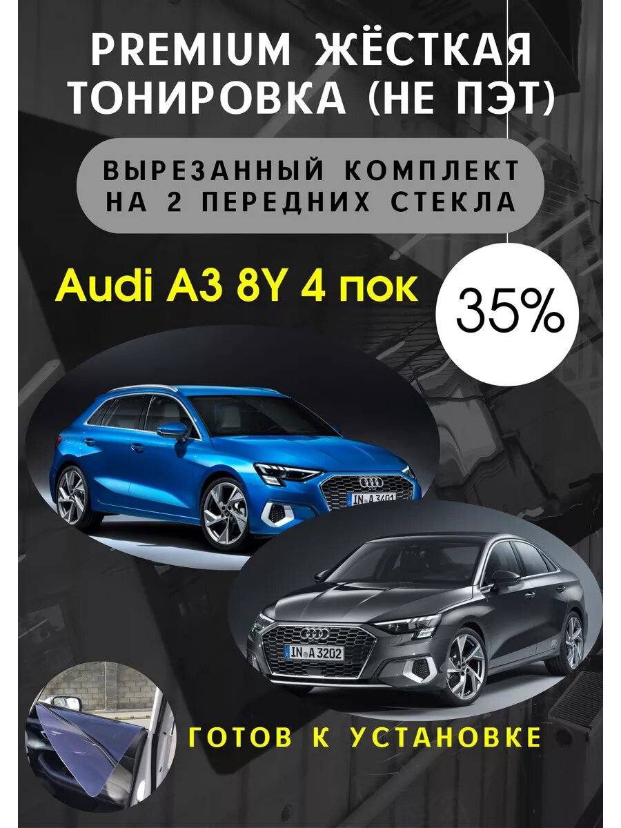 Premium качества жесткая тонировка ауди а3 8у 35%