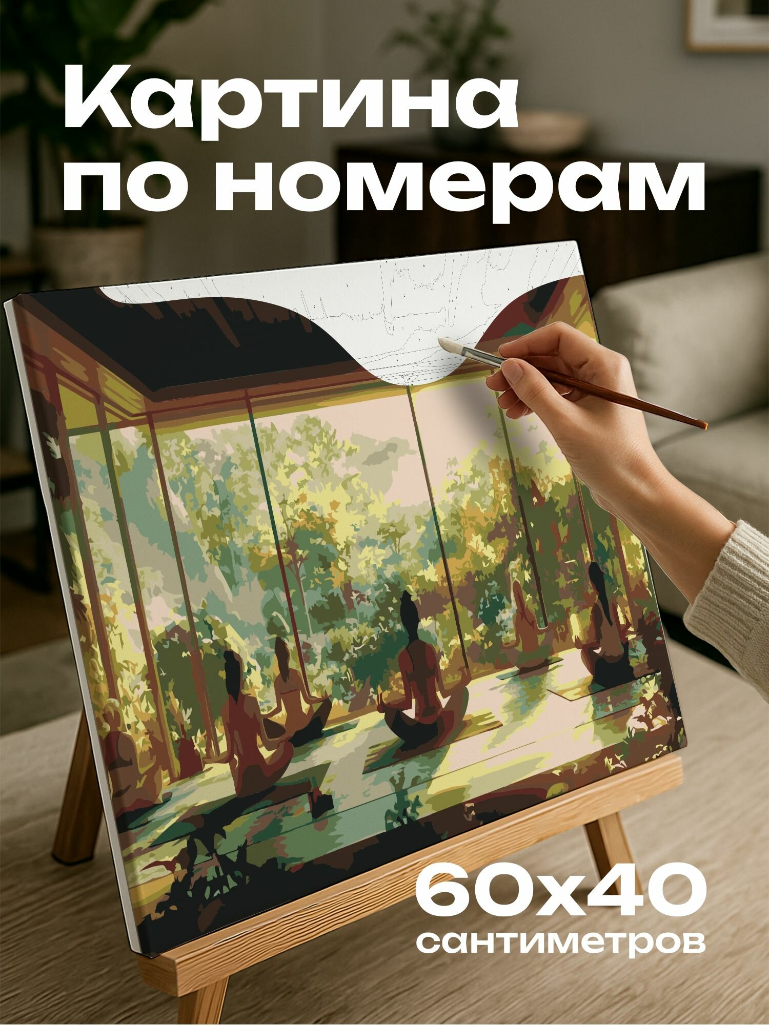 Картина по номерам 60x40 см, йога, студия, медитация, окна, сад, люди, позы, свет, цифровая иллюстрация, мирное