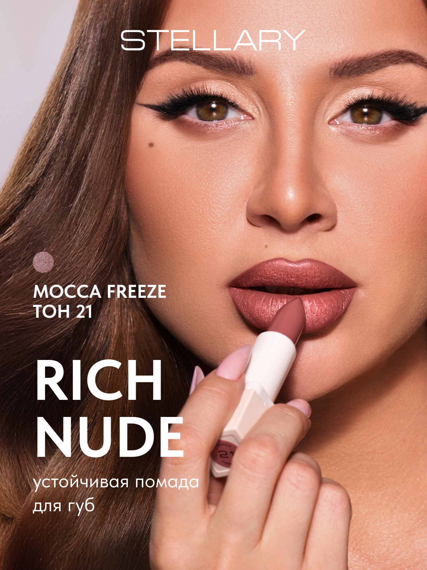 Помада для губ Устойчивая Stellary Long lasting lipstick RICH NUDE тон 21