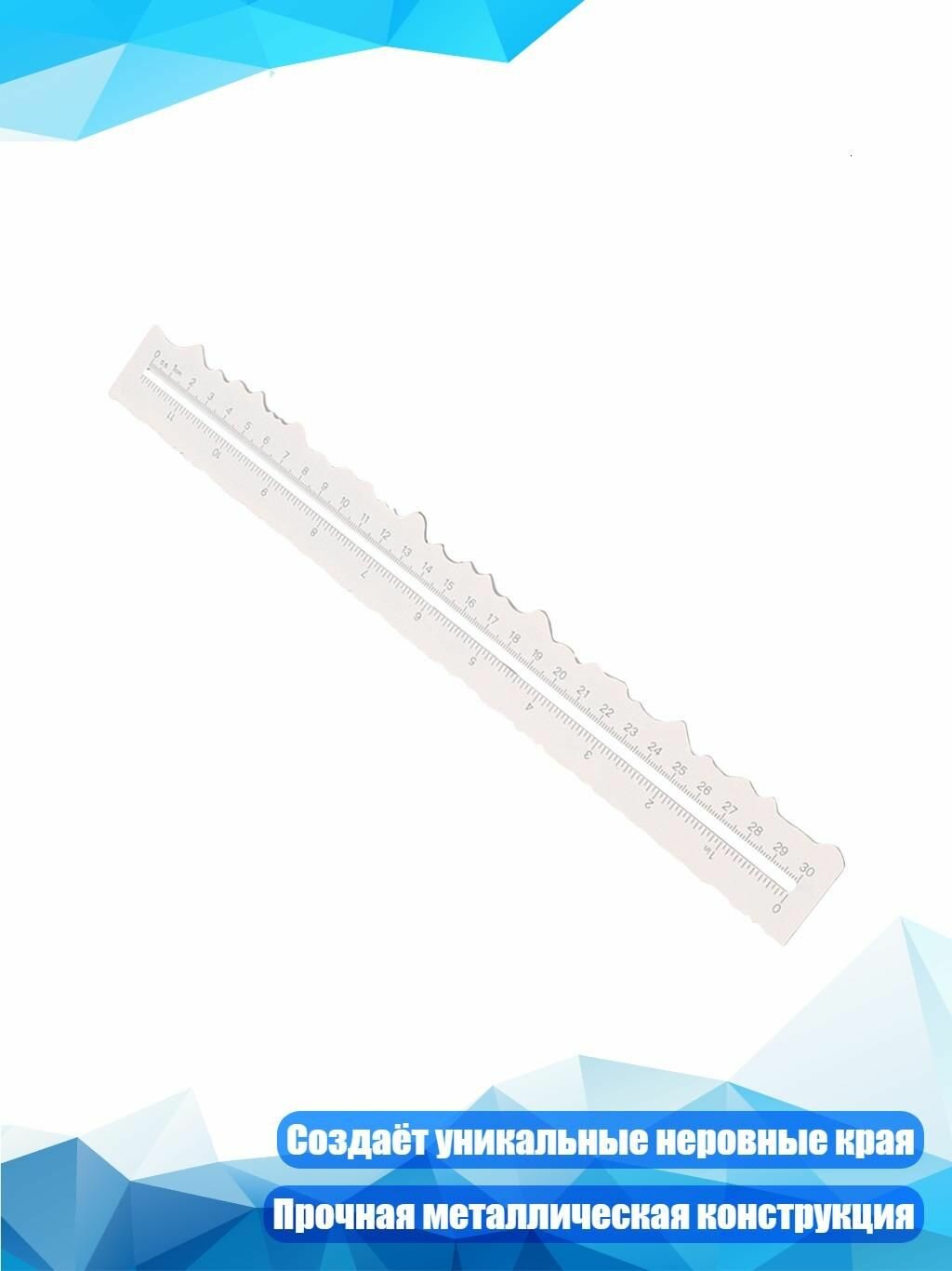 Металлическая фигурная линейка