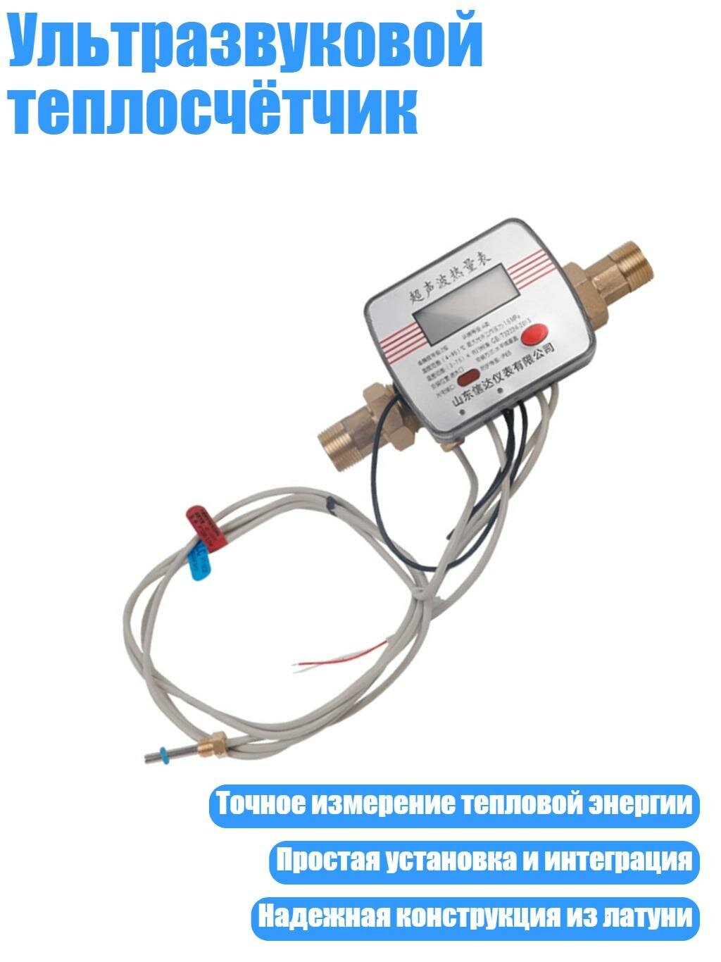 Ультразвуковой теплосчётчик, Калибр 20 мм