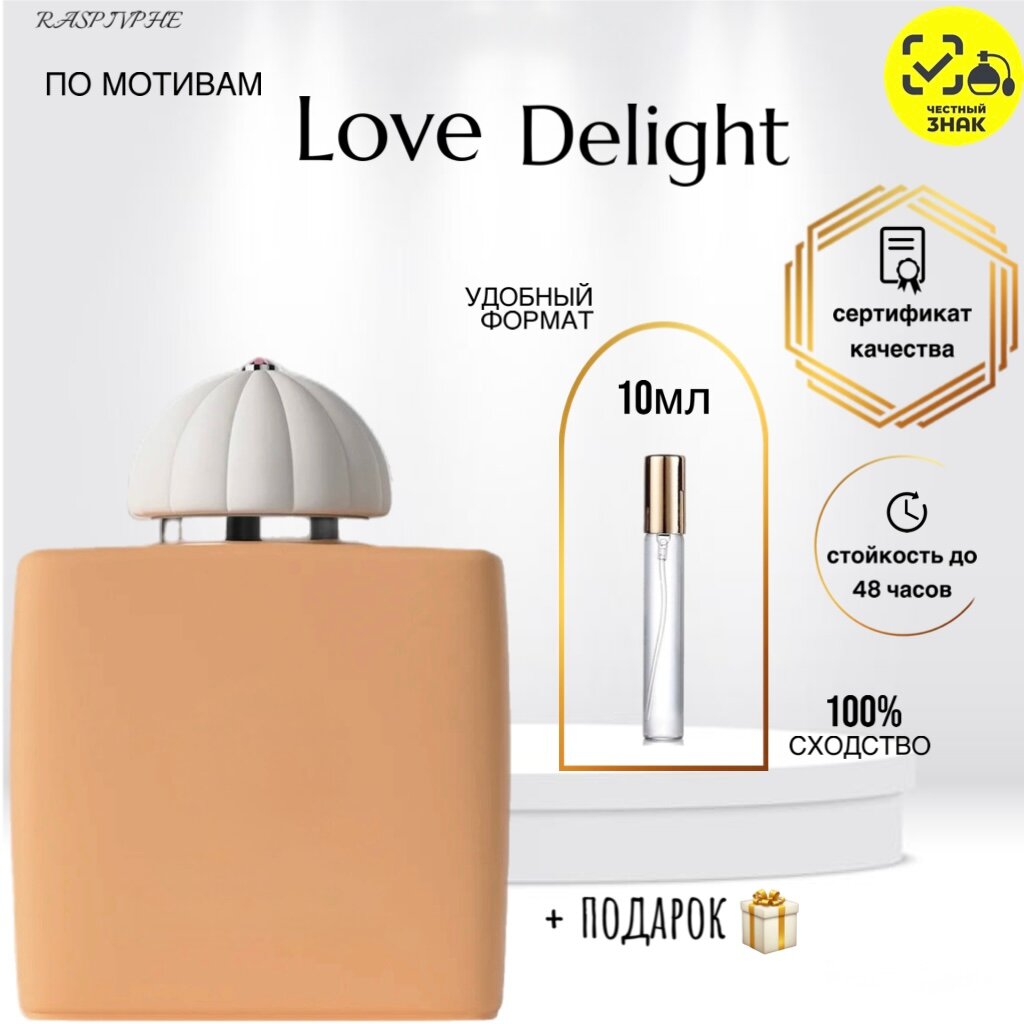 Парфюмерная вода по мотивам Love Delight, лав делайт, женский, 10мл