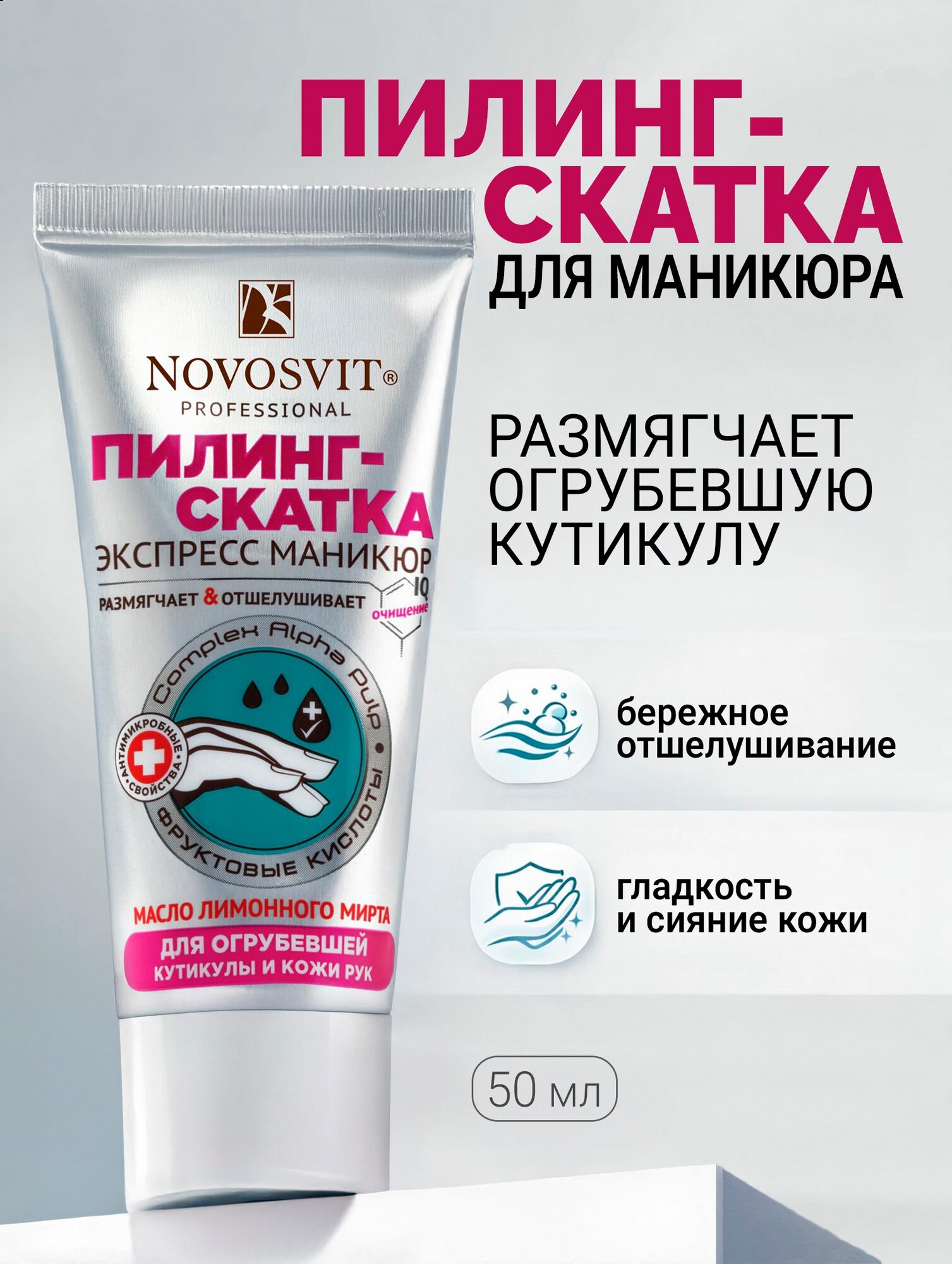 Novosvit Средство для ногтей и кутикулы, пилинг-скатка для огрубевшей кожи рук, 50 мл