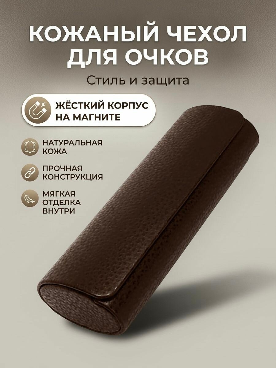 Кожаный чехол-футляр для очков на магните в коричневом исполнении: стиль и защита в одном аксессуаре