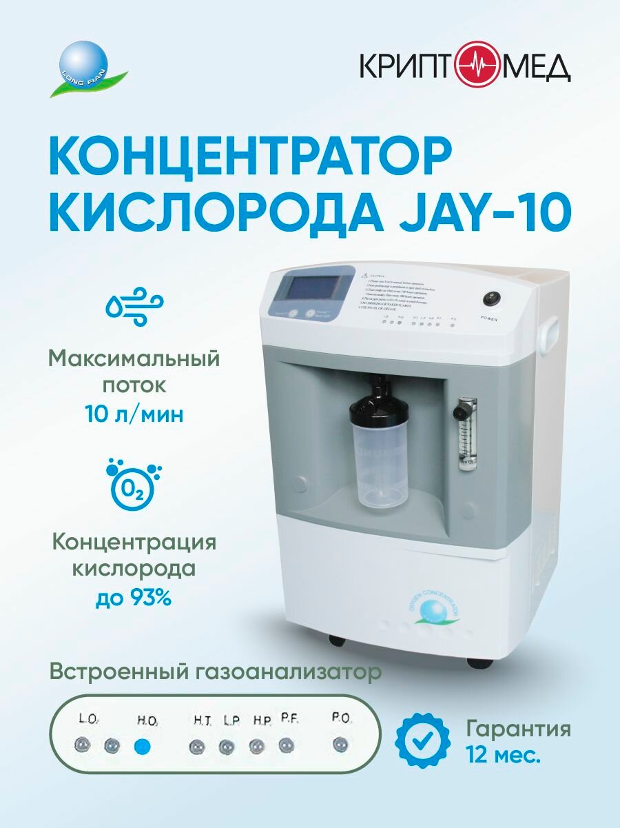 Концентратор кислорода JAY-10 с одним выходом и функцией газоанализатора, Longfian
