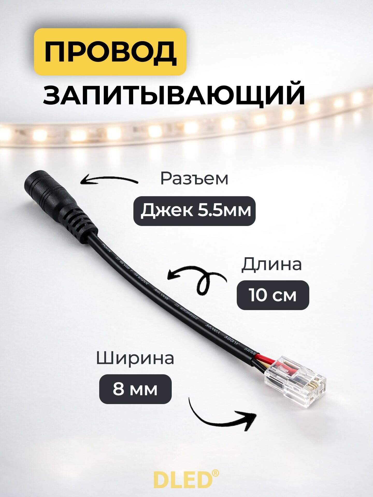 Запитывающий провод длина 10см с разъемом Джек 5,5 мм. Для светодиодной LED ленты шириной 8мм / светодиодной COB ленты 2pin (тип зажима: прокалывающий) - 1шт.