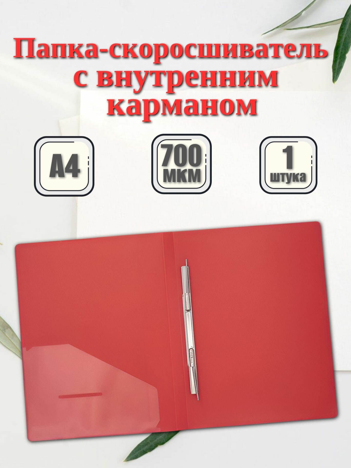 Папка-скоросшиватель A4 Консул, красная, пластик 700 мкм, металлический механизм, прозрачный карман