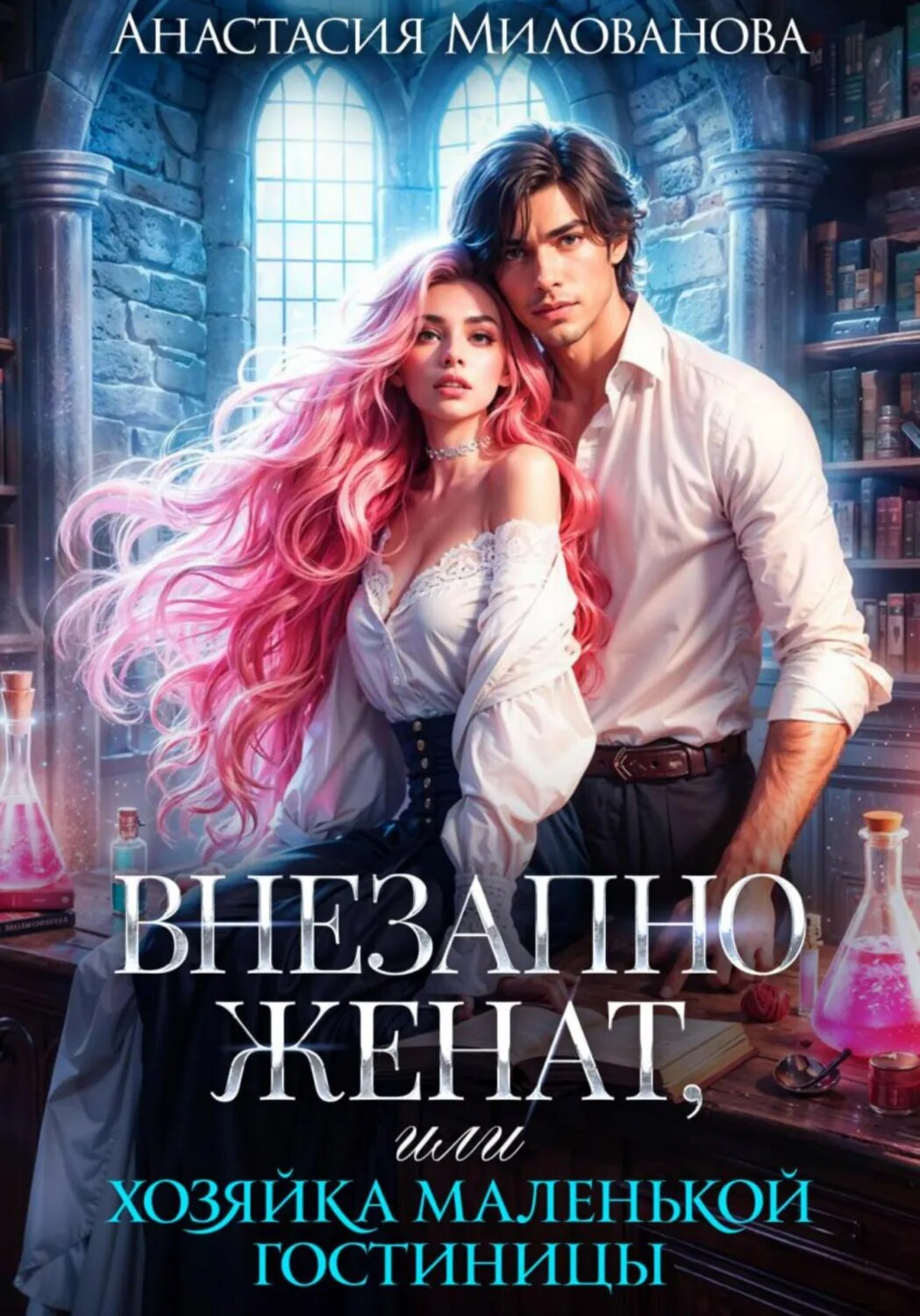 Внезапно женат, или Хозяйка маленькой гостиницы [Цифровая книга]