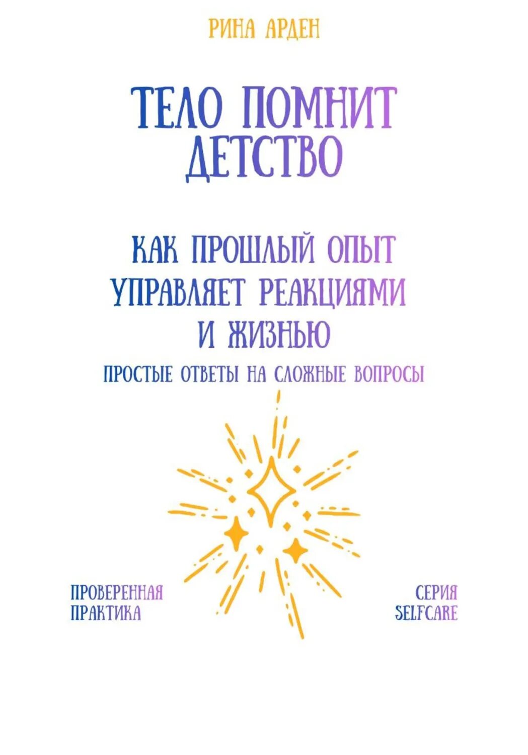 Тело помнит детство: как прошлый опыт управляет реакциями и жизнью [Цифровая книга]