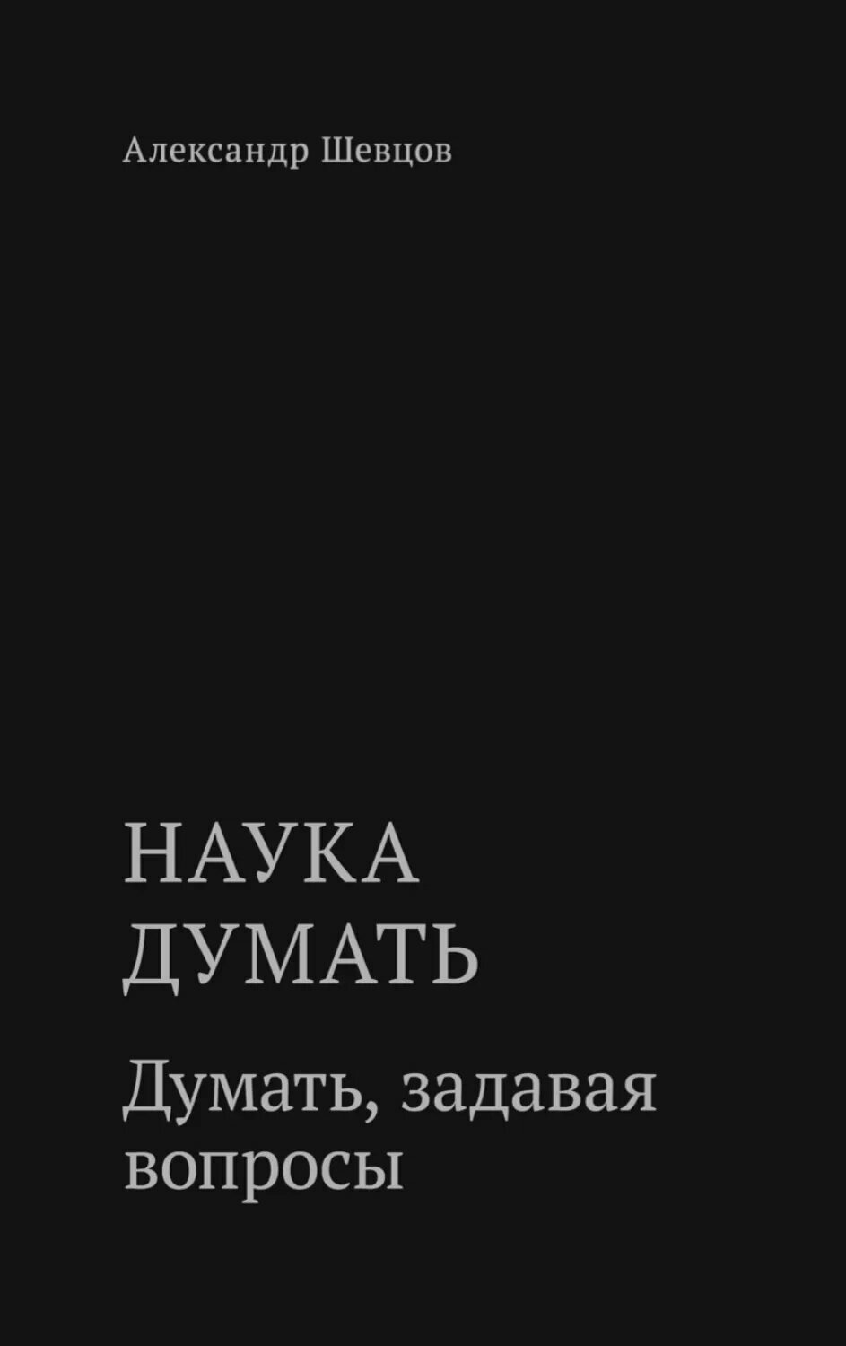 Наука думать. Думать, задавая вопросы [Цифровая книга]