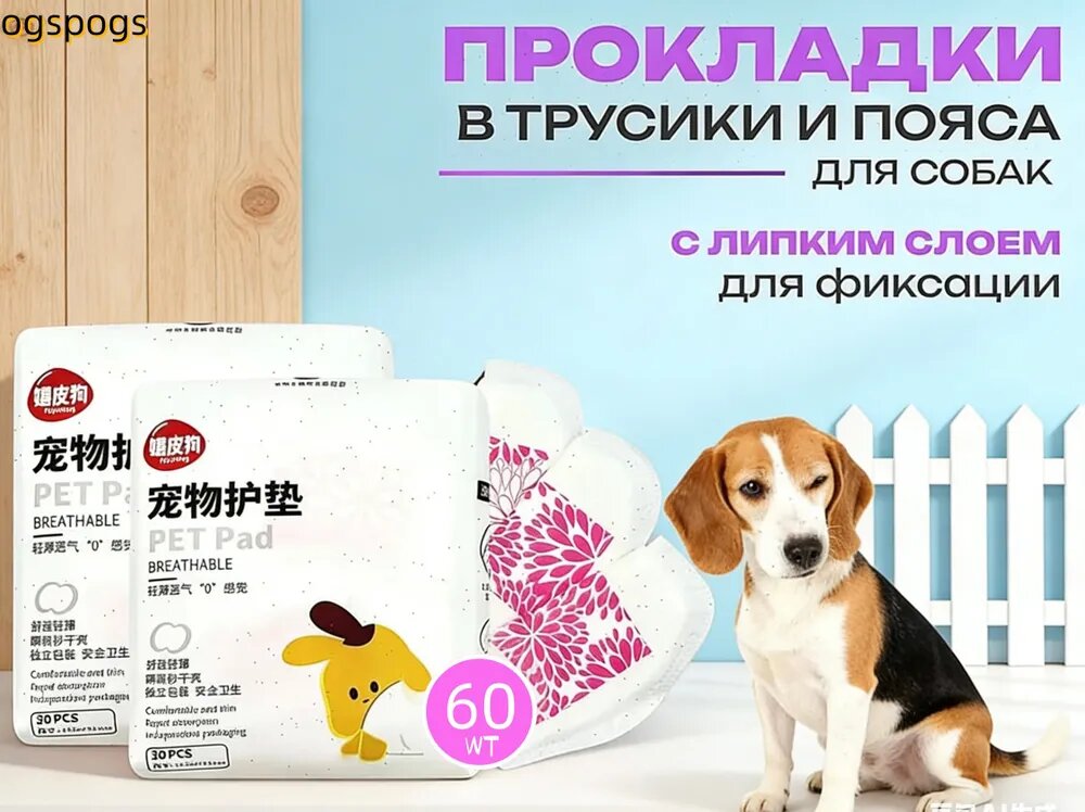 Прокладки для собак 60 шт гигиенические в трусы во время течки, вкладыш в пояс, памперсы или подгузники для собак