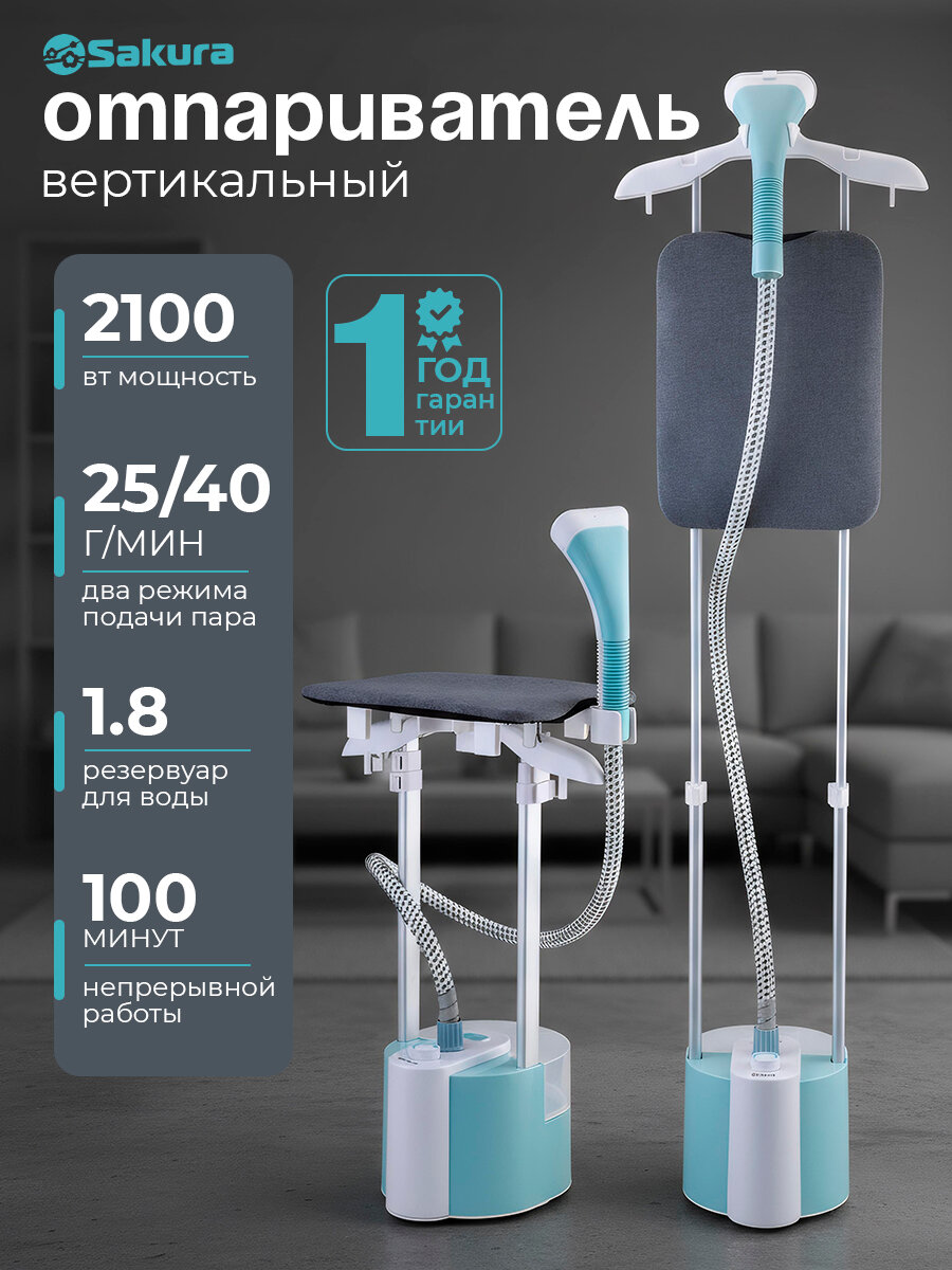 Напольный отпариватель для одежды с доской 1.8л 2100 Вт Sakura SA-3925BL