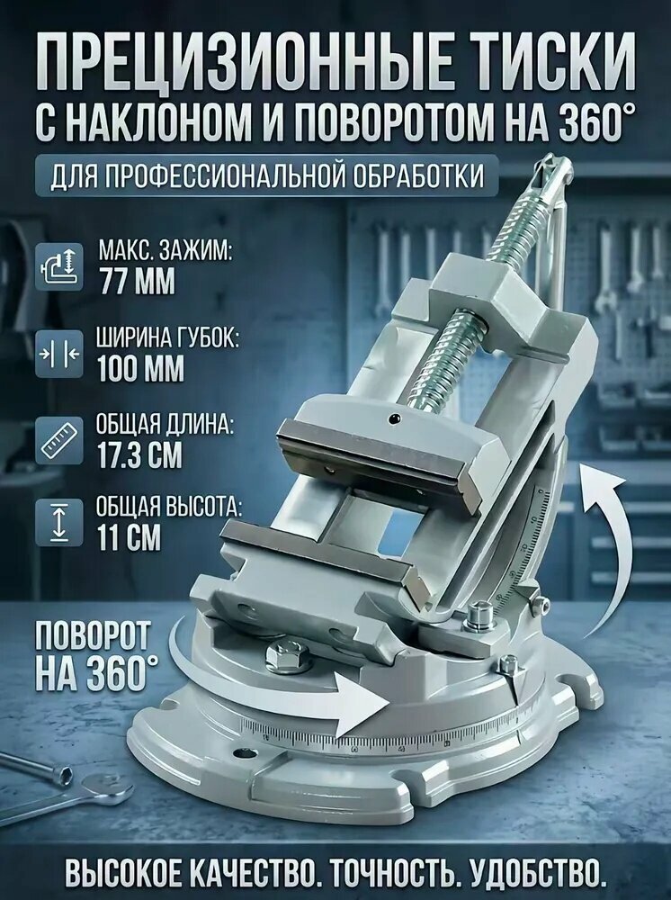 Тиски станочные наклонные BG-6250 100 мм (4"), поворотные 360, угол наклона 0-90, для сверлильного станка и моделирования