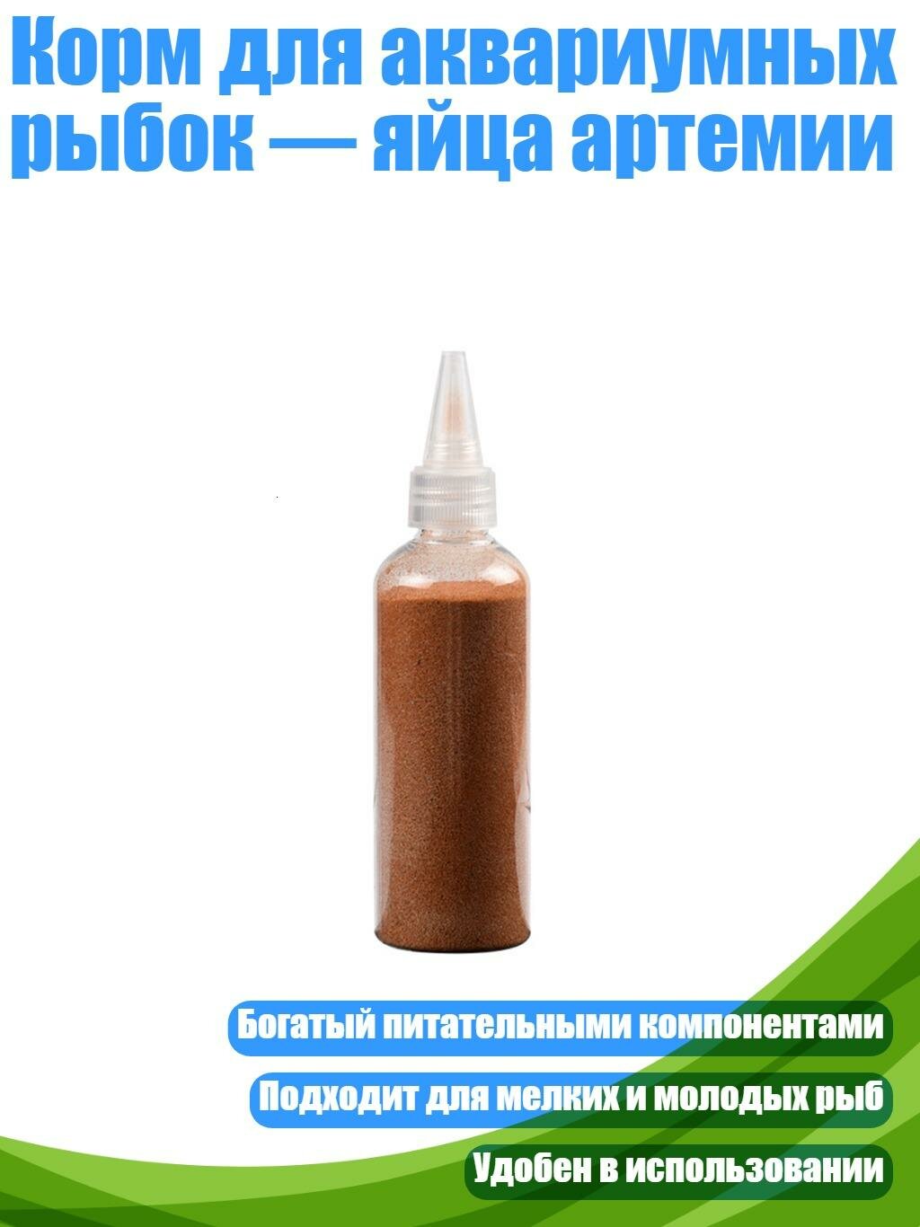 Корм для аквариумных рыбок — яйца артемии, 30