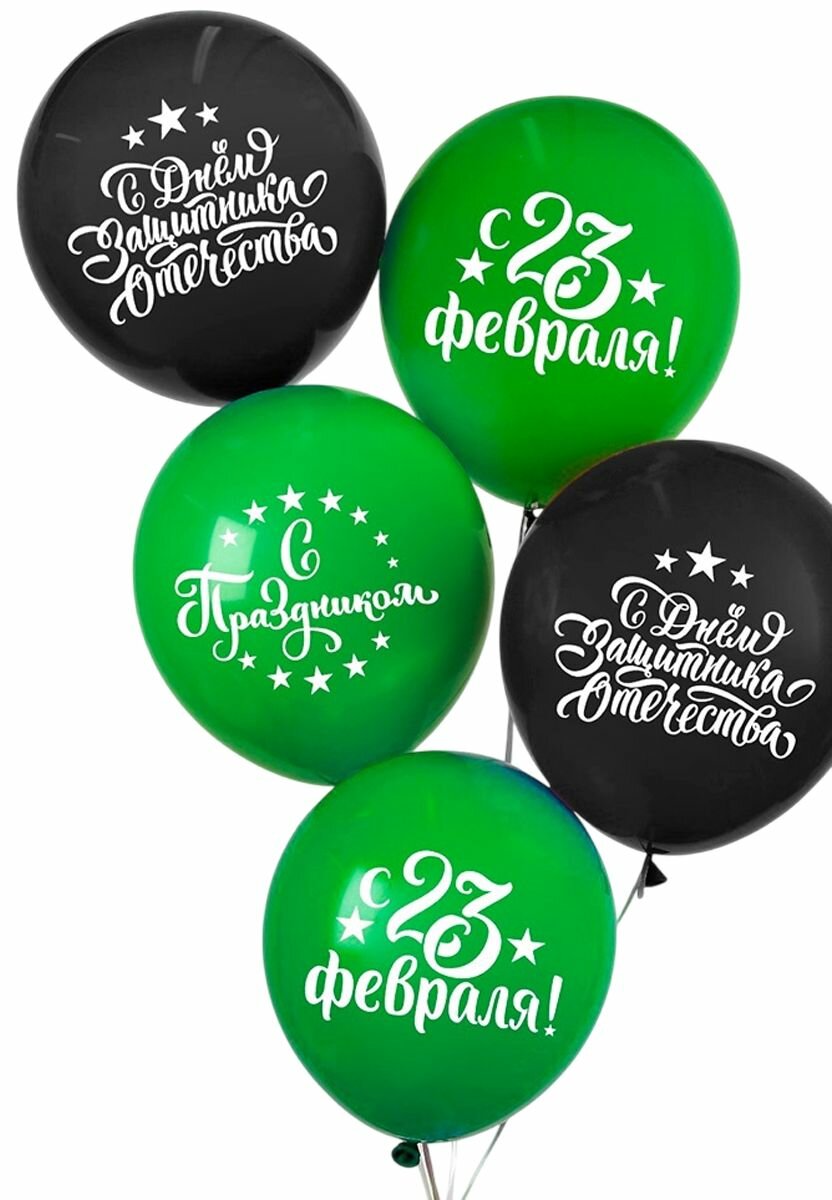 Большие латексные шары "С Днём защитника Отечества! С 23 февраля", набор надувных воздушных шариков, 30 см, в комплекте 5 шт.