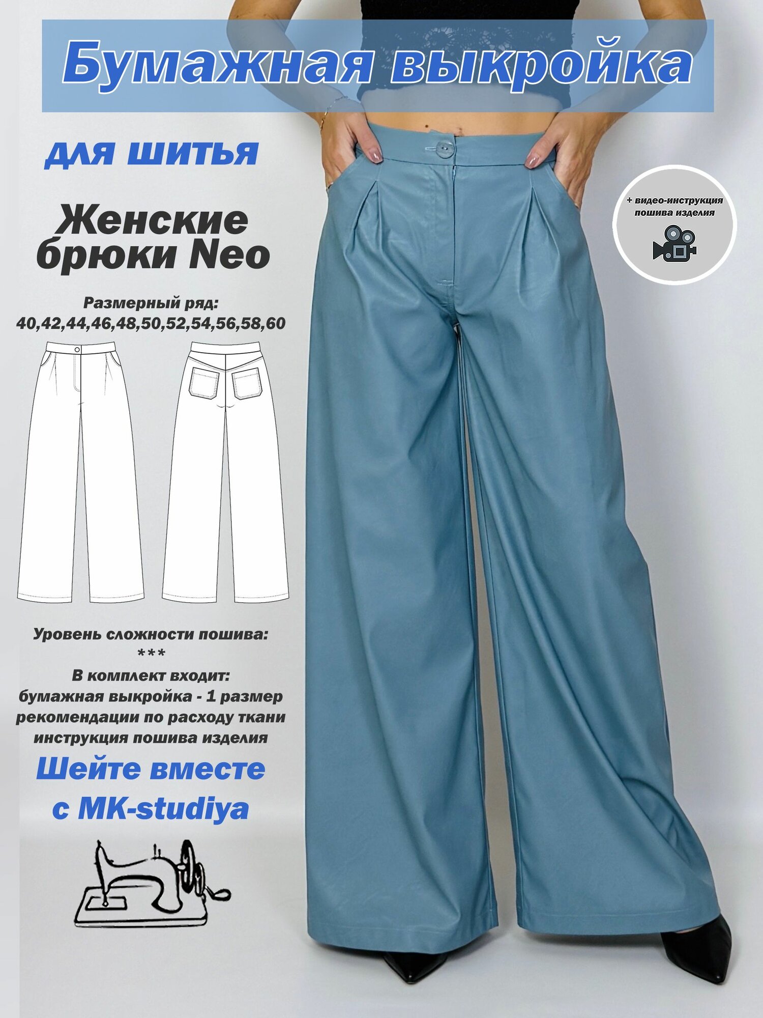 Выкройка для шитья MK-studiya женские брюки