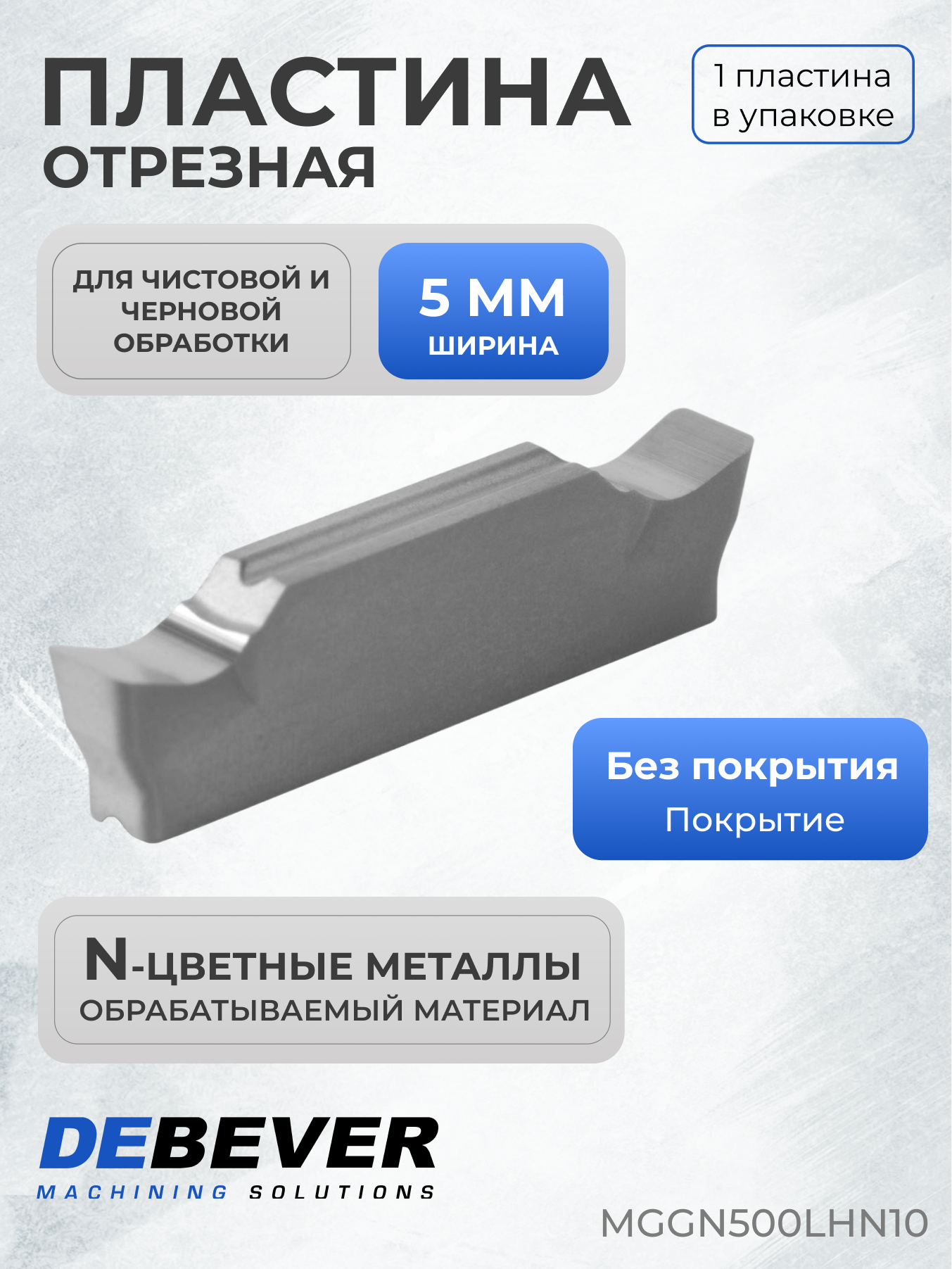 MGGN500LHN10 Пластина твердосплавная отрезная MGGN500-LH N10