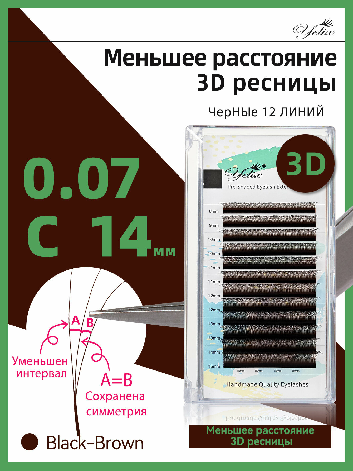 Yзкие 3D pесницы для наращивания готовые пучки коричневый W-образные 0.07 изгиб C/8-15mm Yelix