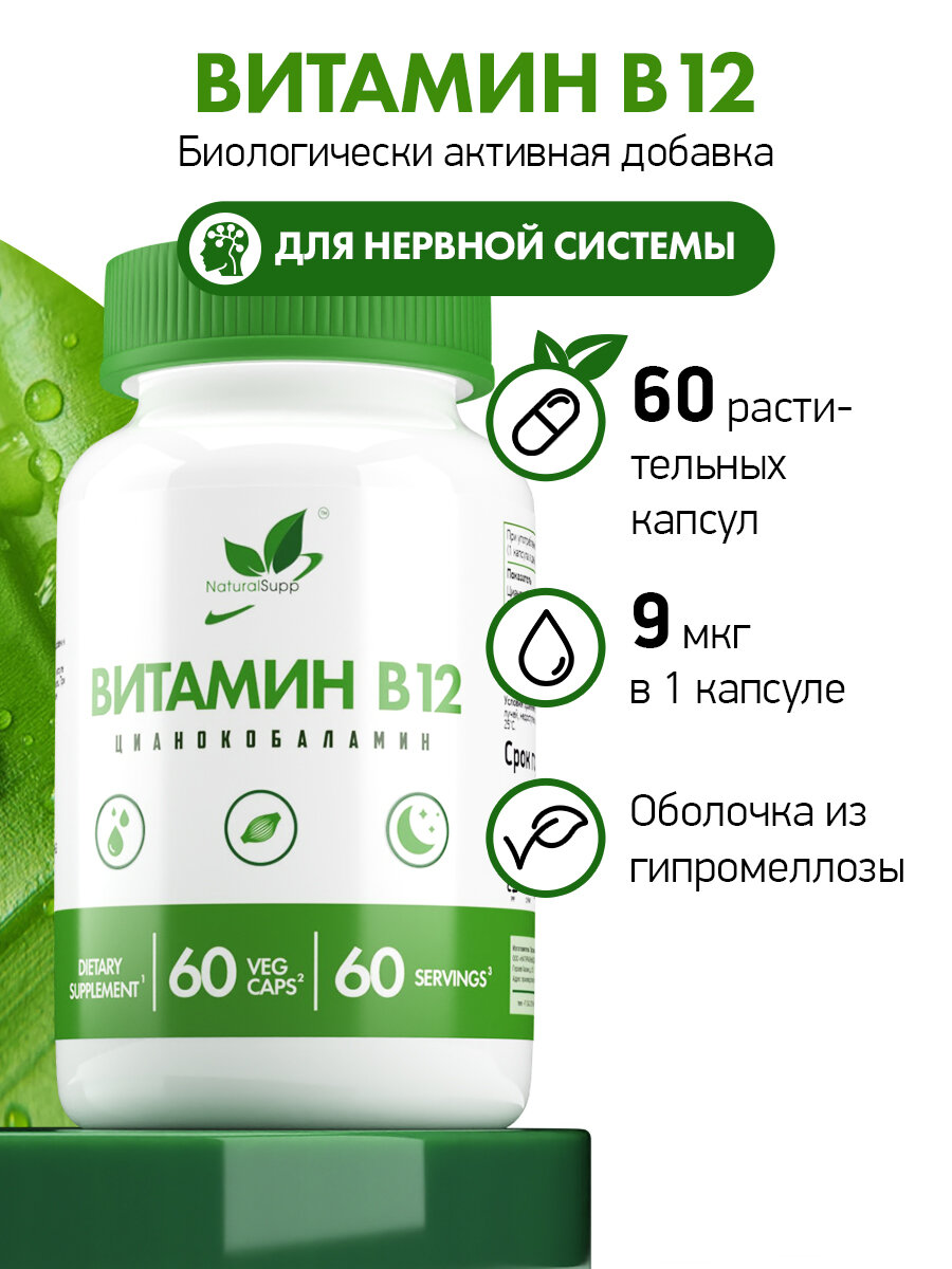 БАД Цианокобаламин Витамин В12 БАД 60 растительных капсул