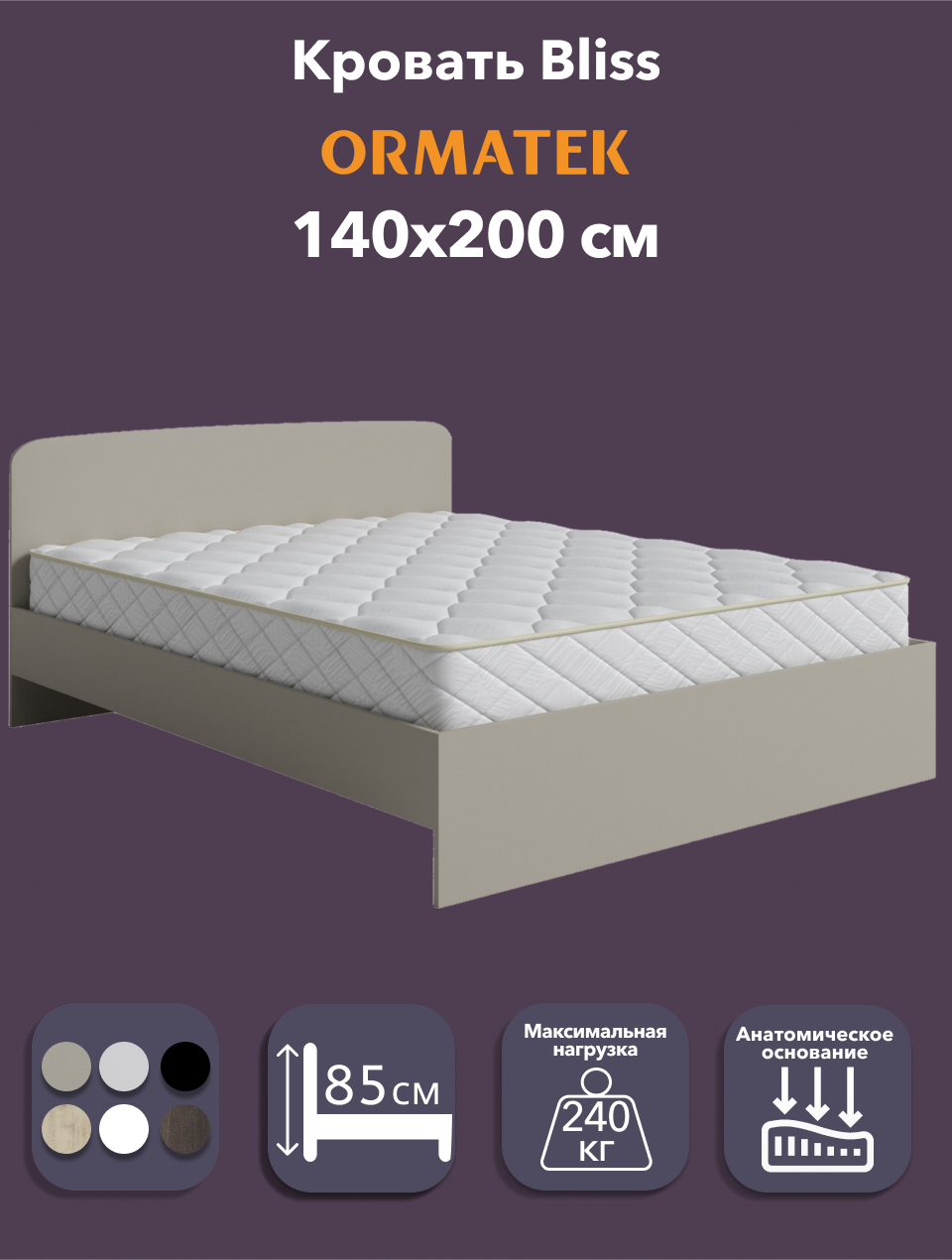 Орматек Двуспальная кровать ЛДСП Bliss Тауп 140х200 см, с анатомическим основанием