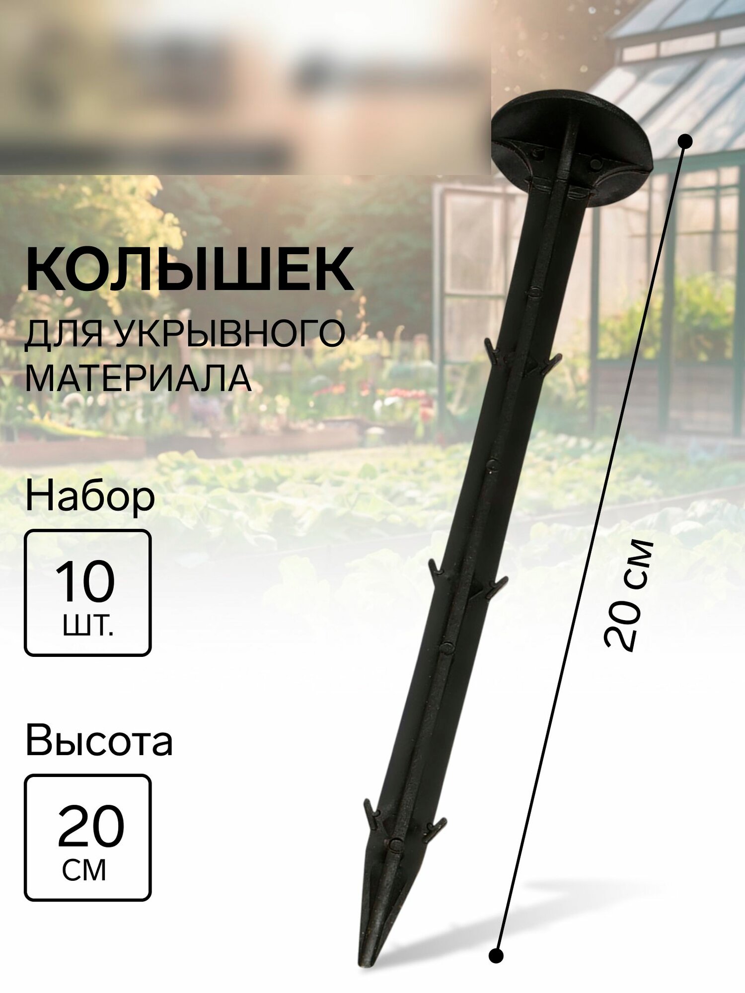 Набор колышков для зажима укрывного материала, h-20 см, 2 набора по 10 шт.